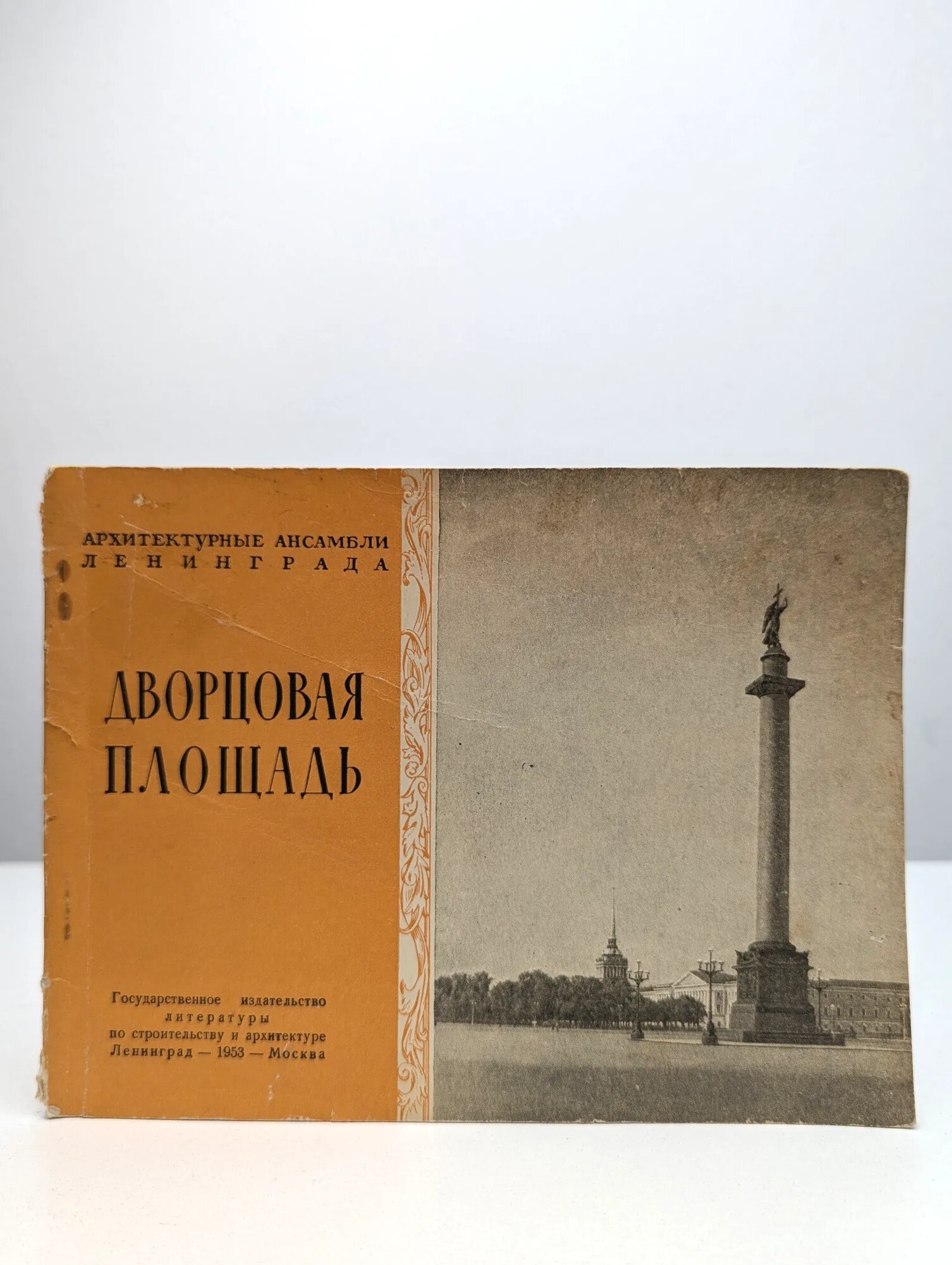 Дворцовая площадь 1953