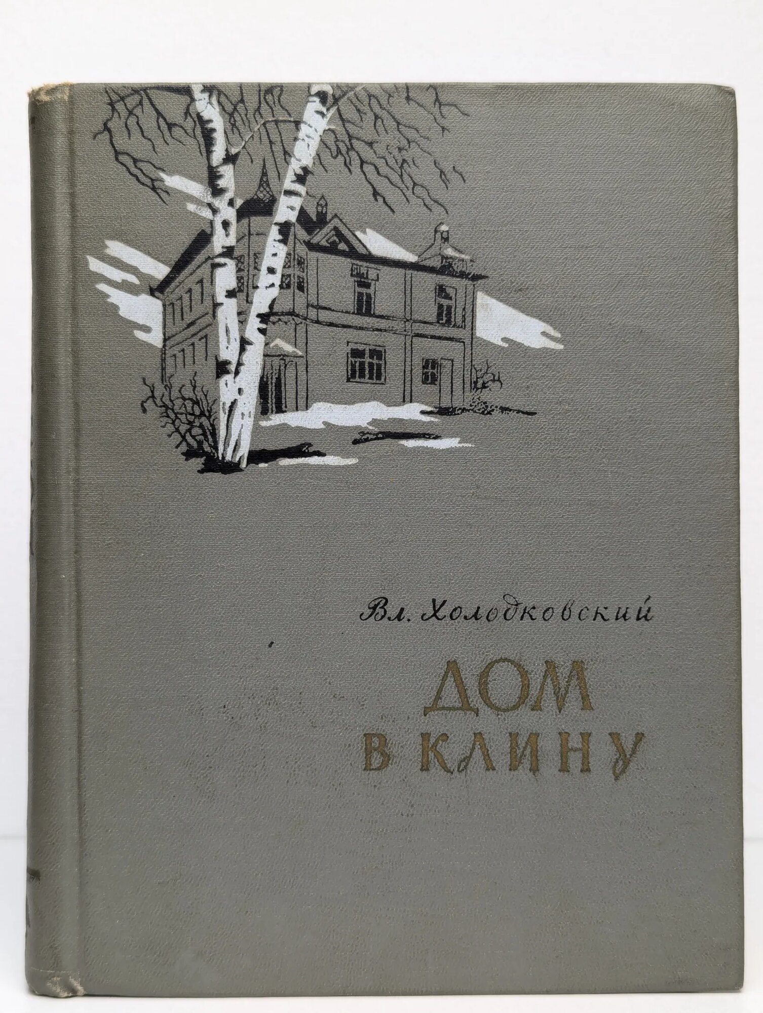 Дом в Клину Холодковский Владимир Вениаминович 1960