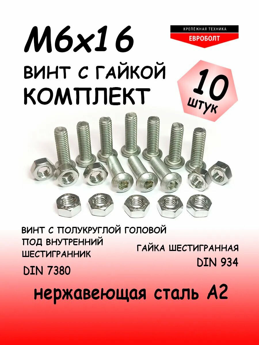 Винт под шестигранник М6х16 7380 с гайкой М6 нерж. по 10 шт.