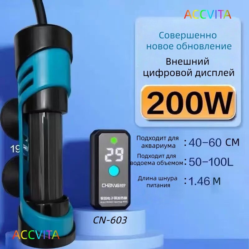 Автоматический нагревательный стержень постоянной температуры аквариума Chuangning CN-603 мощностью 200 Вт