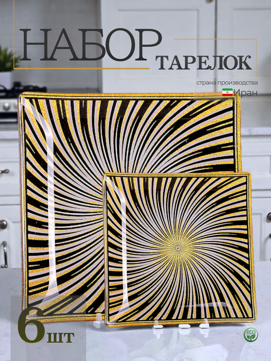 Набор из 5 тарелок 18 х 18 см. и блюда 30 х 30 см. для подачи, сервировки Иранское стекло уценка