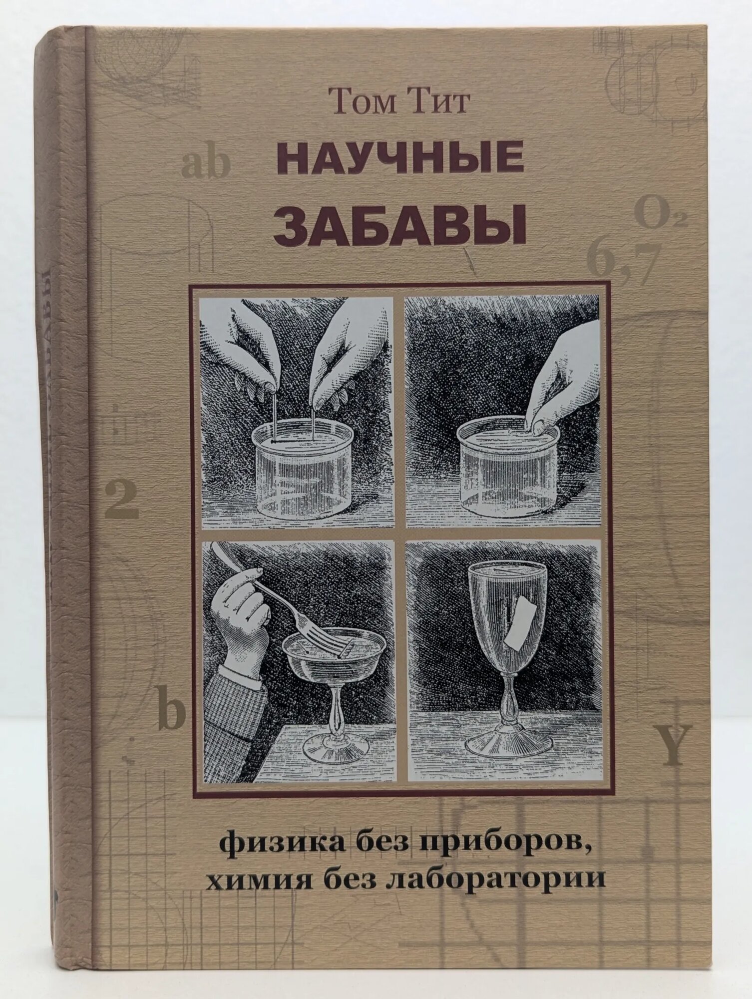Научные забавы. Интересные опыты, самоделки, развлечения Тит Том 2010