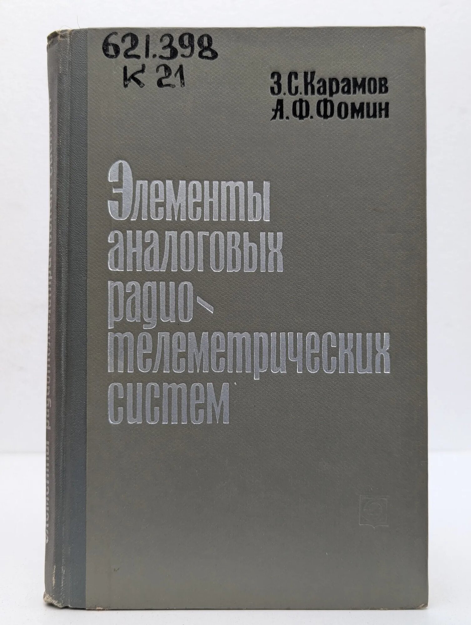 Элементы и узлы аналоговых радиотелеметрических систем Карамов Заид Сальманович, Фомин Алексей Федорович 1966