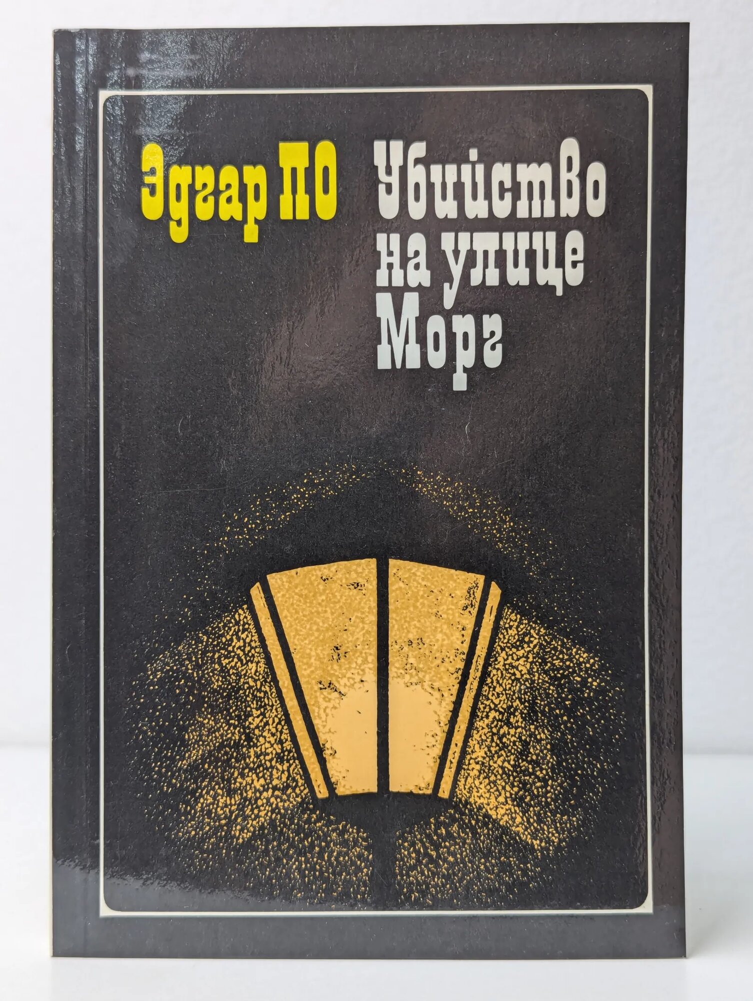 Убийство на улице Морг По Эдгар Аллан 1988