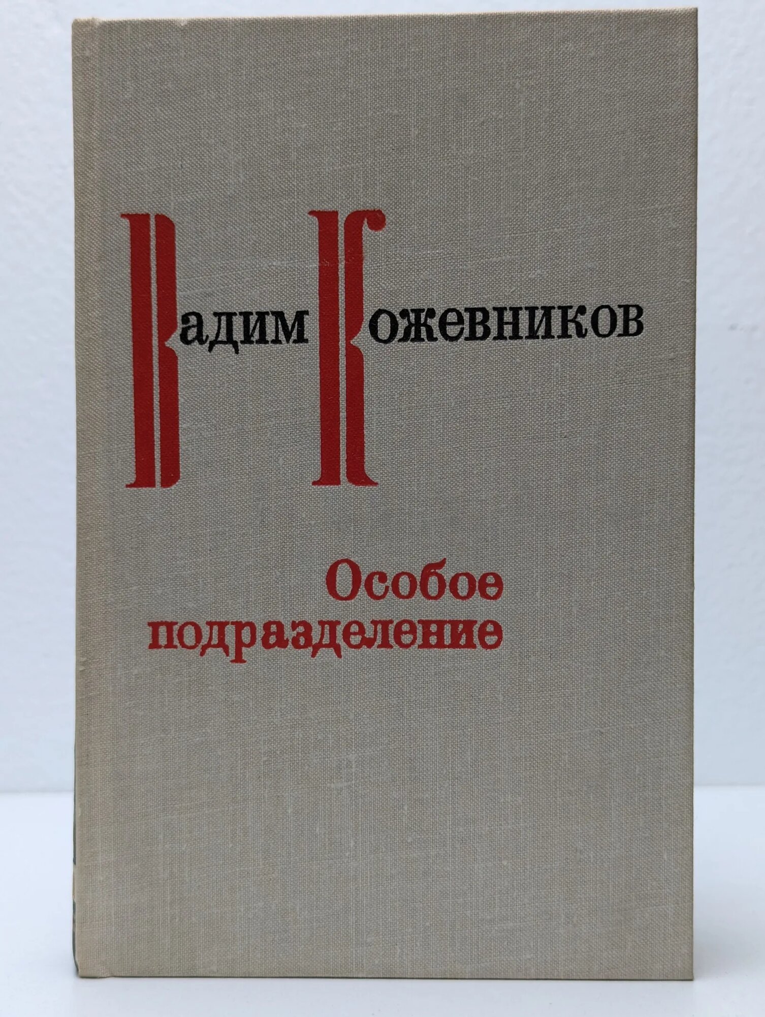 Особое подразделение Кожевников Вадим Михайлович 1974