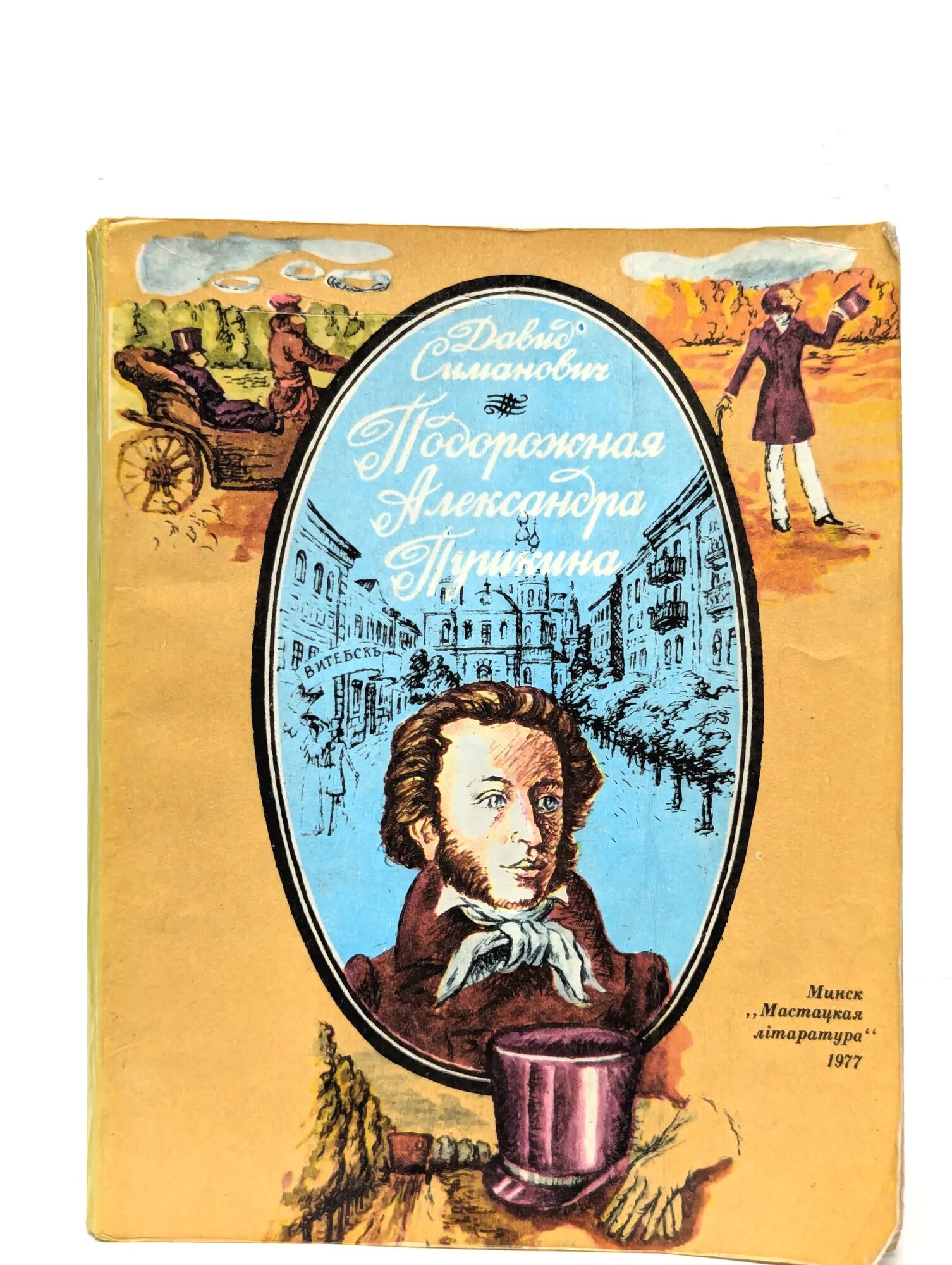 Подорожная Александра Пушкина Симанович Давид Гиршович 1977