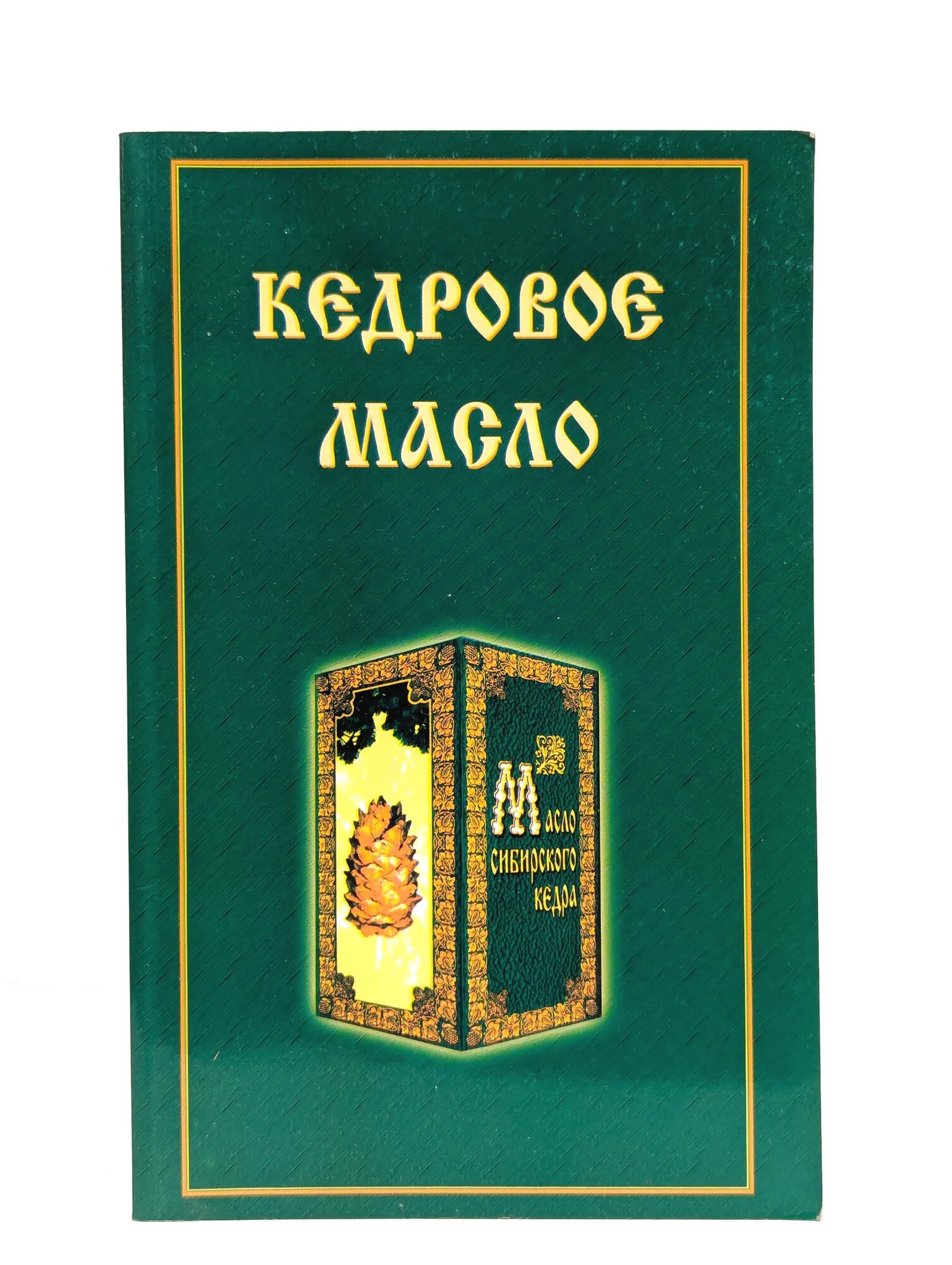 Кедровое масло 2003