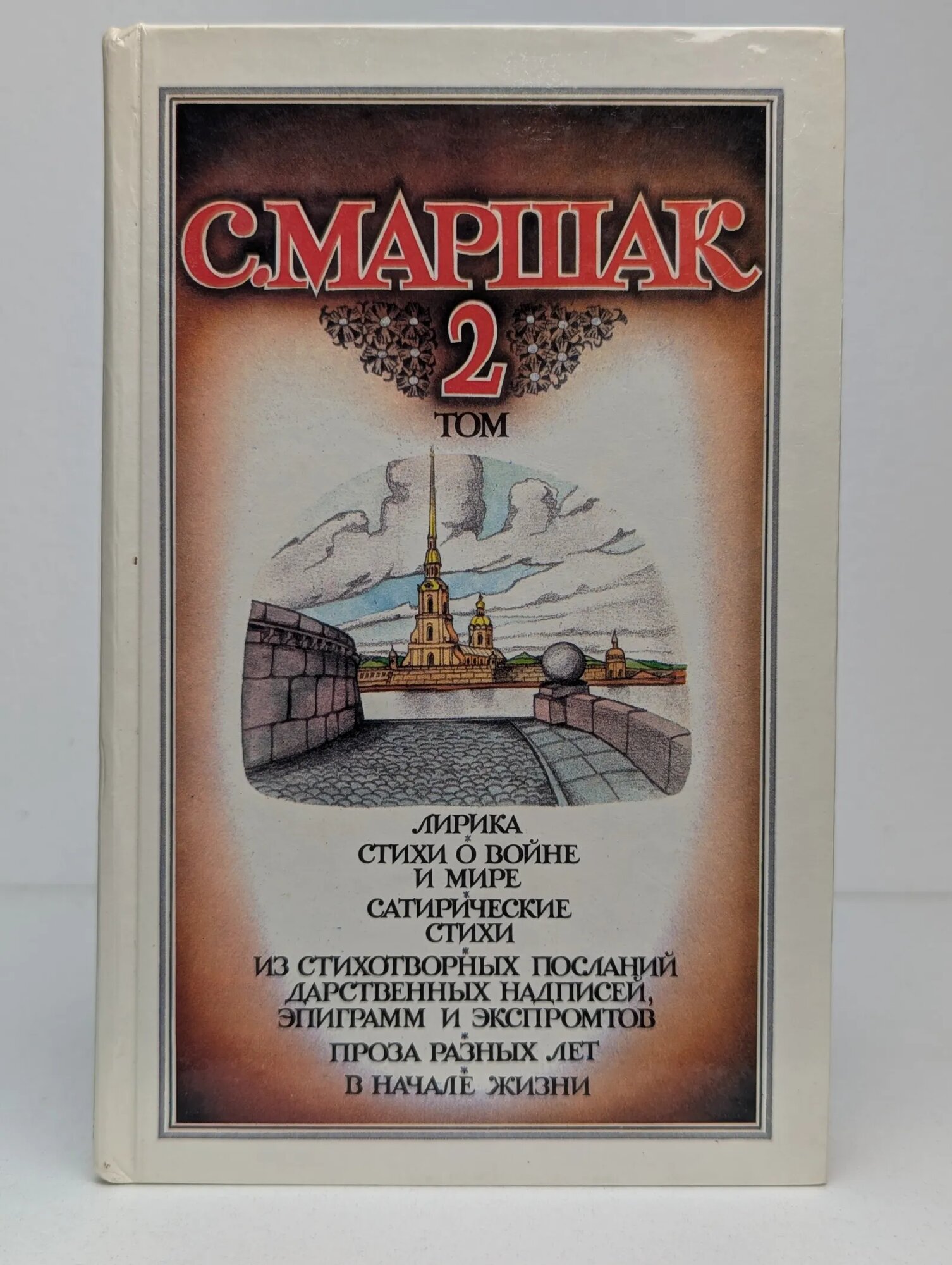 С. Маршак. Собрание сочинений в четырех томах. Том 2 Маршак Самуил Яковлевич 1990