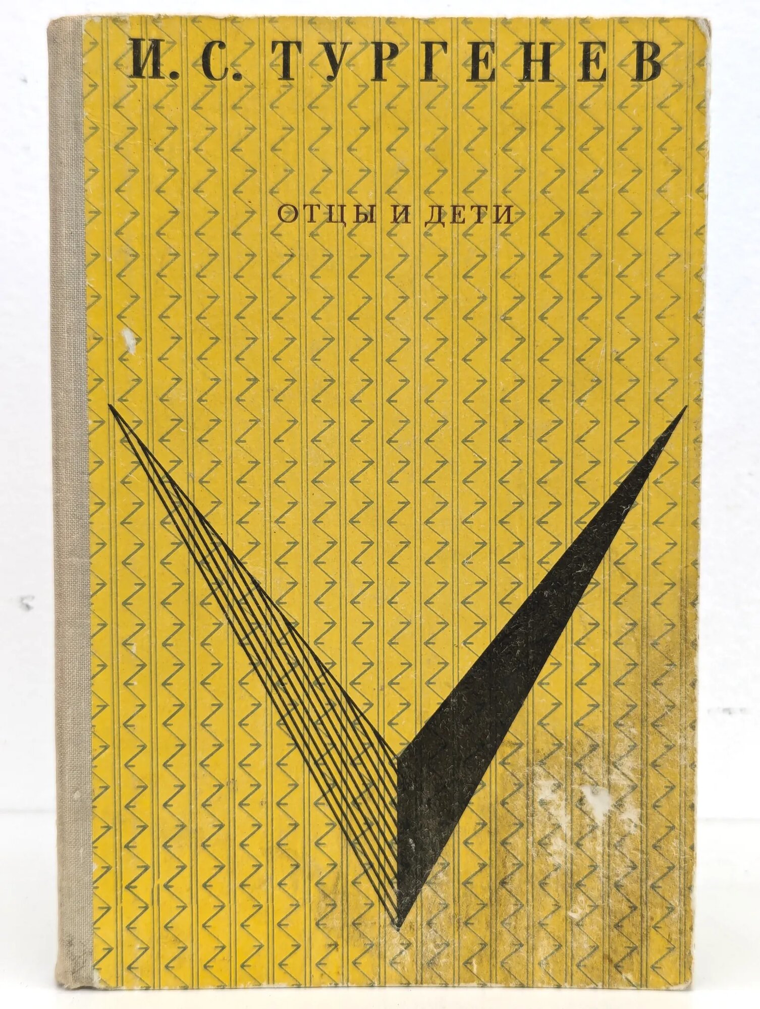 Отцы и дети Иван Сергеевич Тургенев 1970
