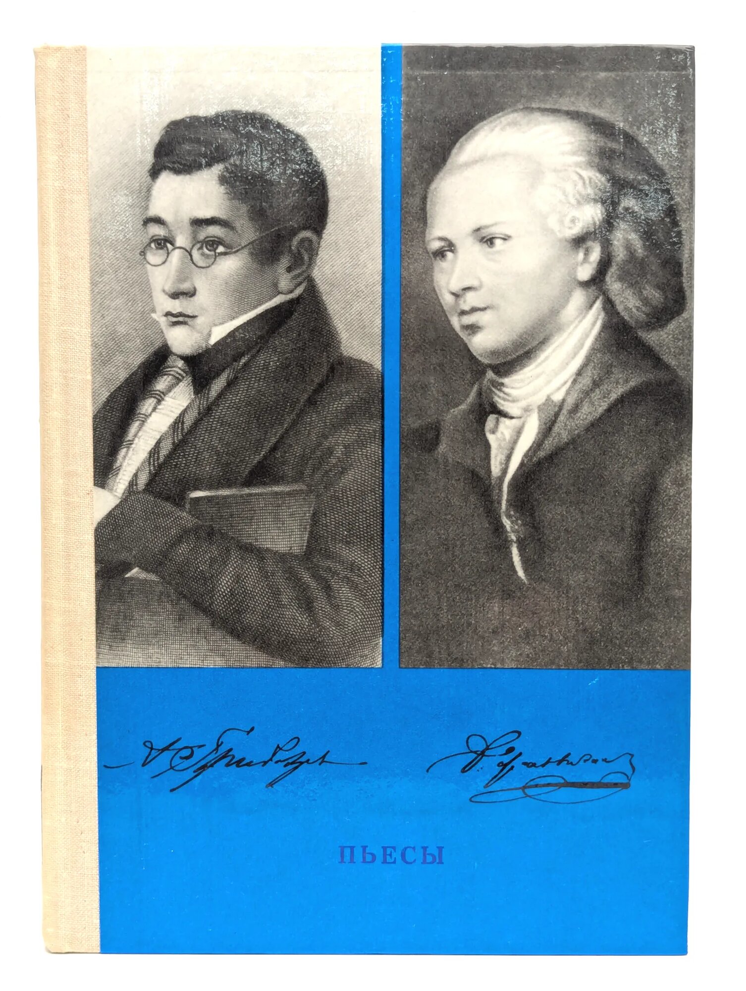 Грибоедов. Фонвизин. Пьесы Грибоедов Александр Сергеевич, Фонвизин Денис Иванович 1980