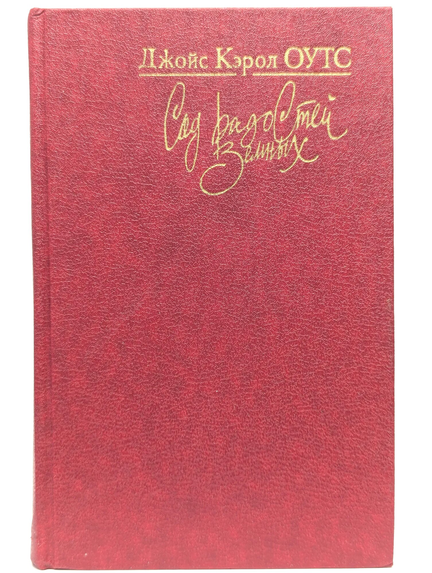 Сад радостей земных Оутс Джойс Кэрол 1993