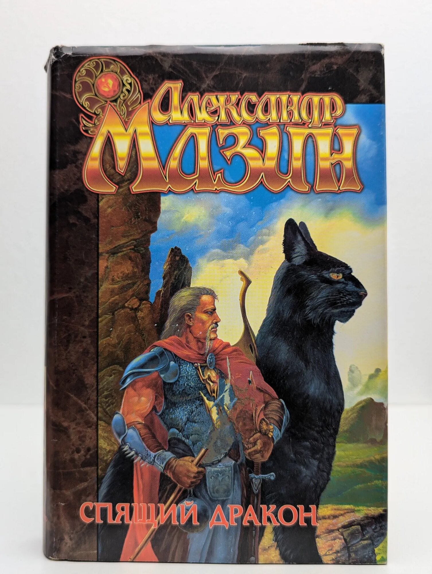 Спящий дракон Мазин Александр Владимирович 1999