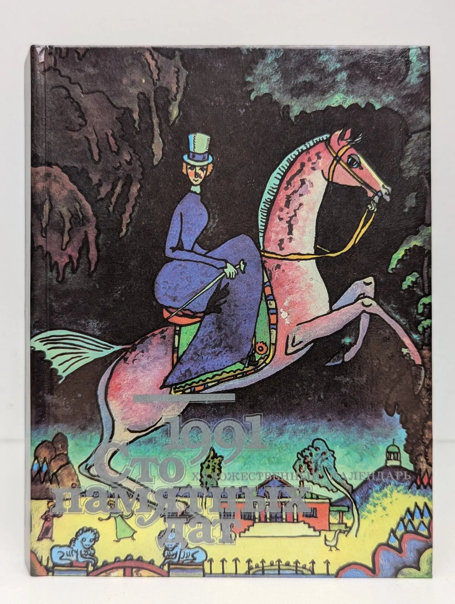 Сто памятных дат. Художественный календарь на 1991 год Сборник 1990