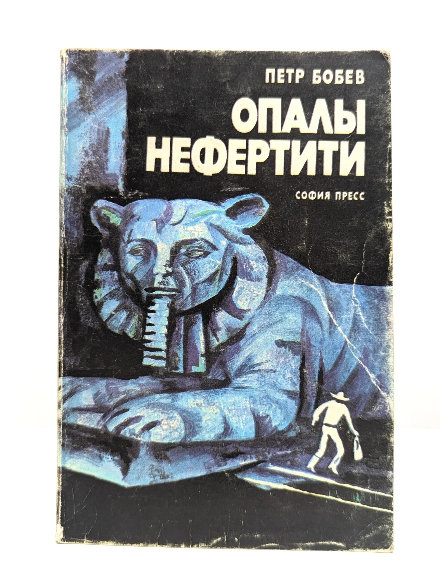 Опалы Нефертити Бобев Петр 1979