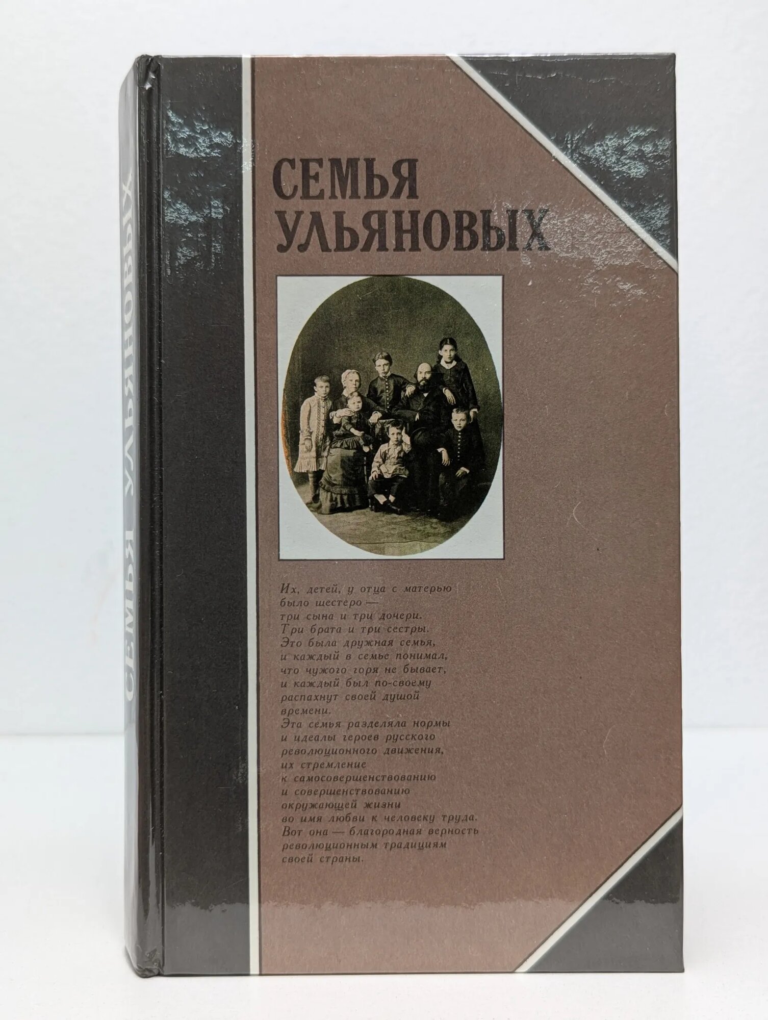 Семья Ульяновых Гудкова Н. С. (сост.) 1985