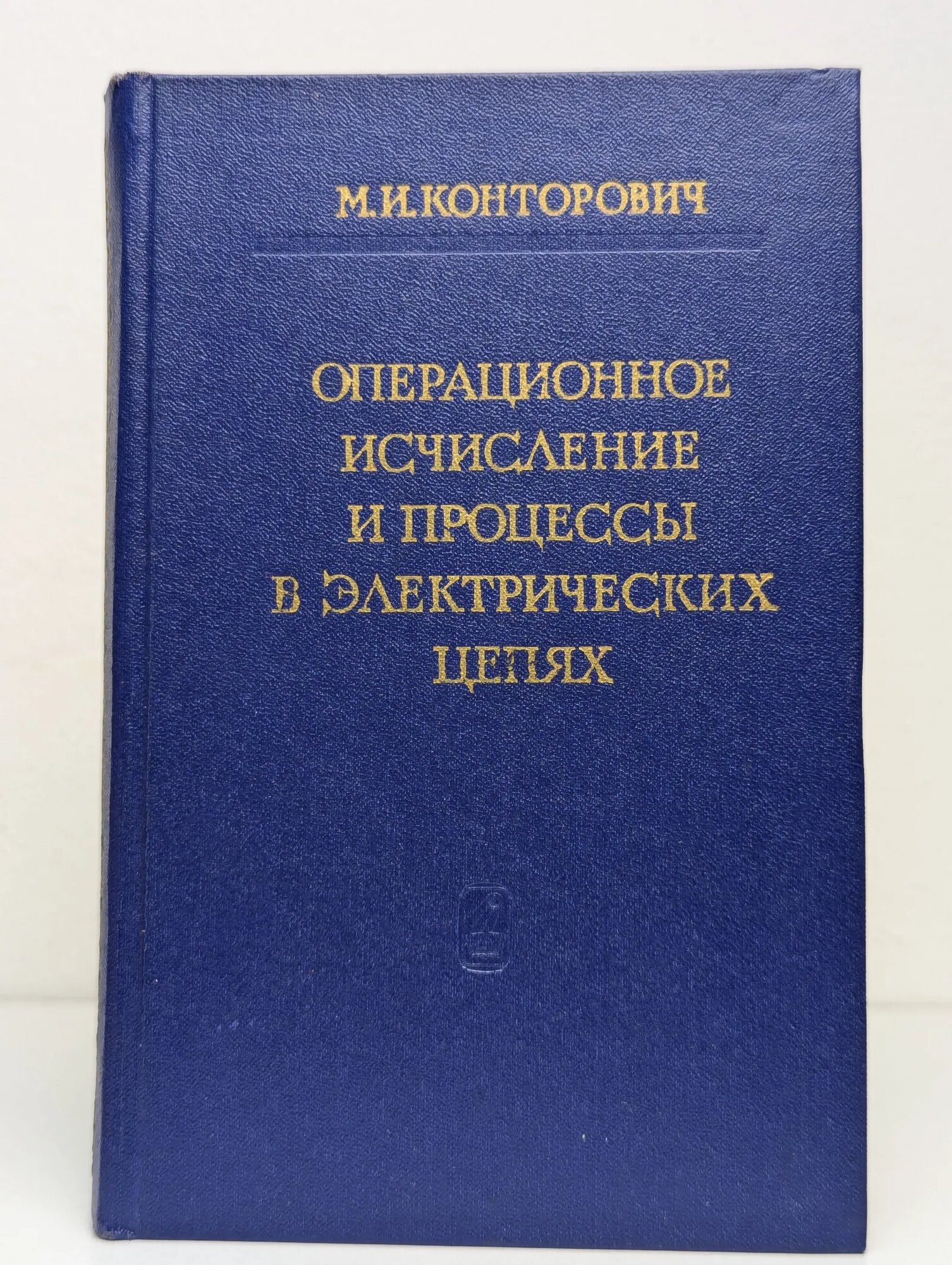 Операционное исчисление и процессы в электрических цепях Конторович Михаил Иосифович 1964