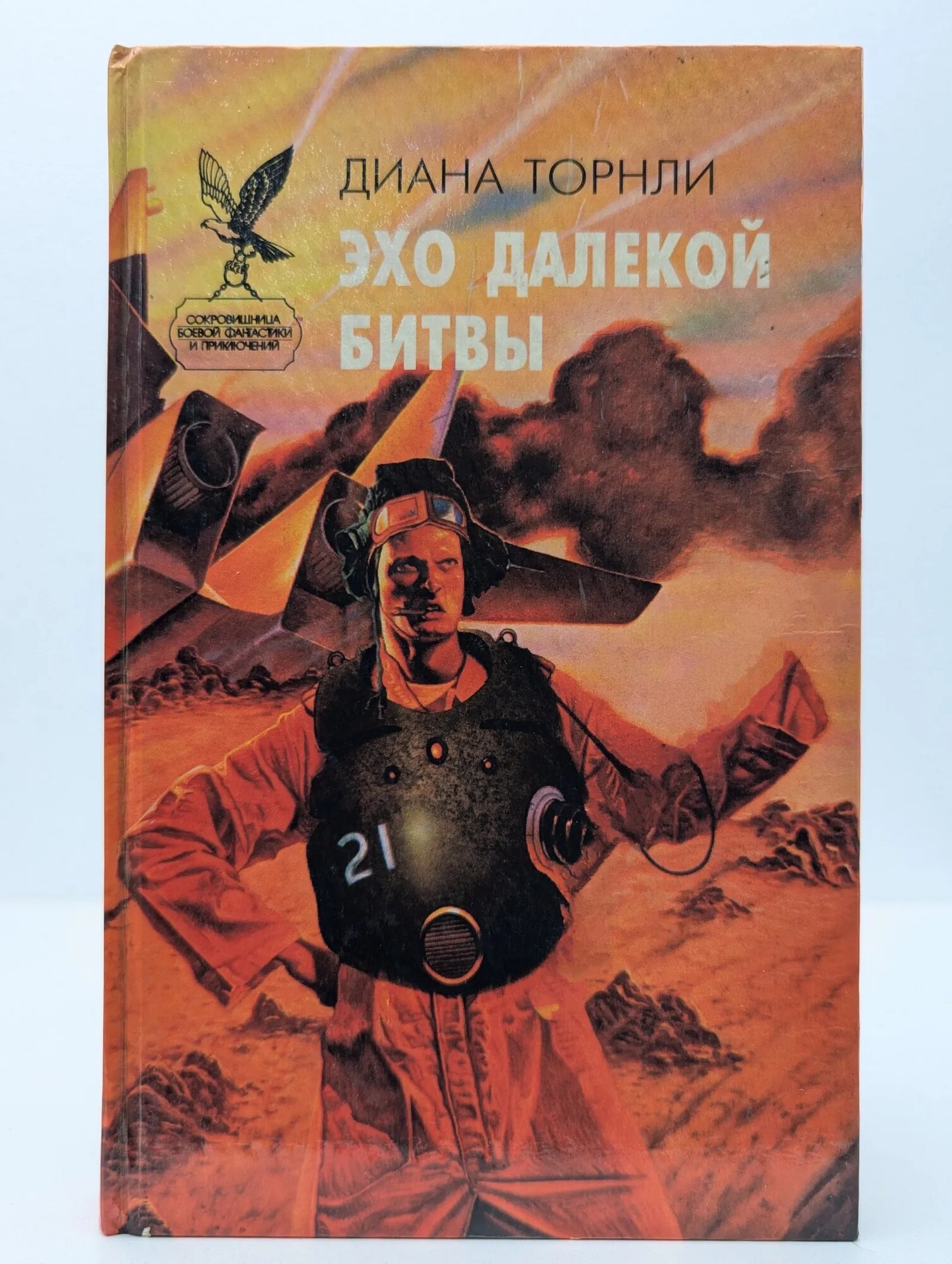 Эхо далекой битвы Торнли Диана 1997