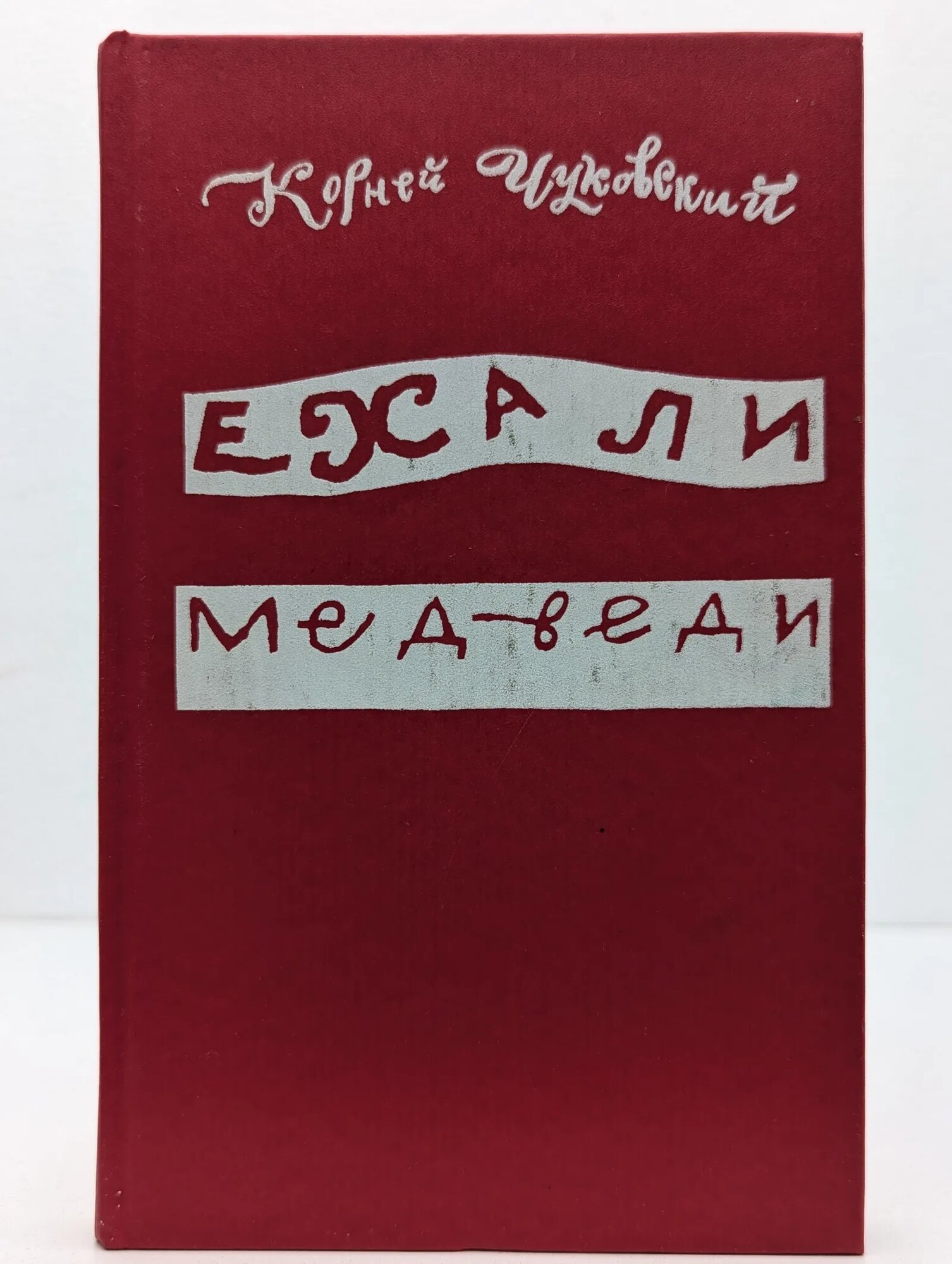 Ехали медведи Чуковский Корней Иванович 1993