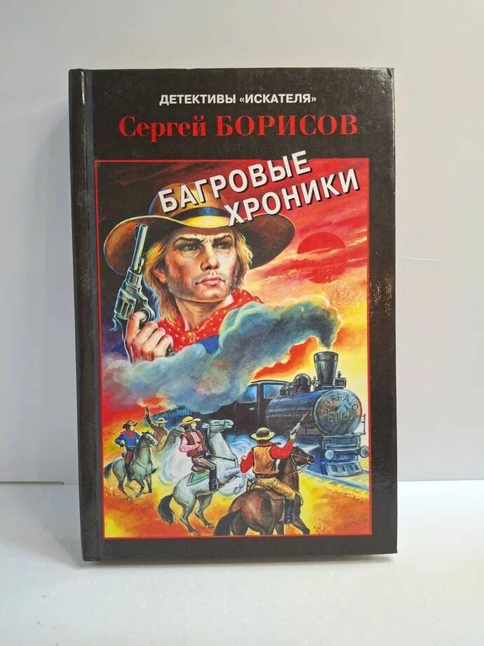 Багровые хроники. Преступники и преступления