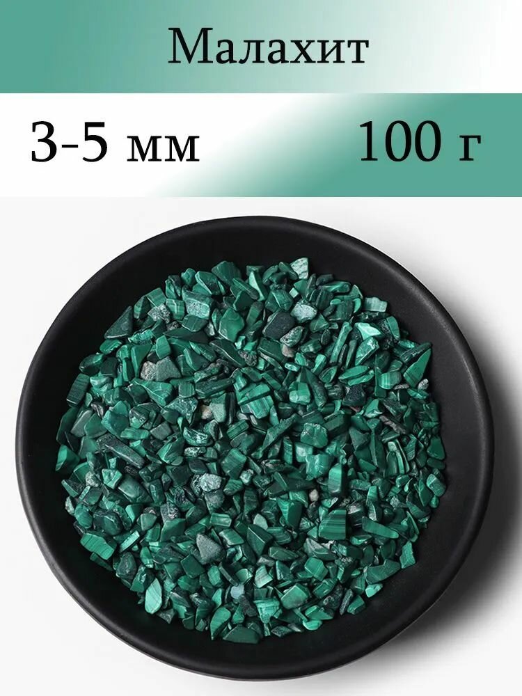 Малахит камень, Декоративные камни для растений аквариума 3-5 мм, 100 г