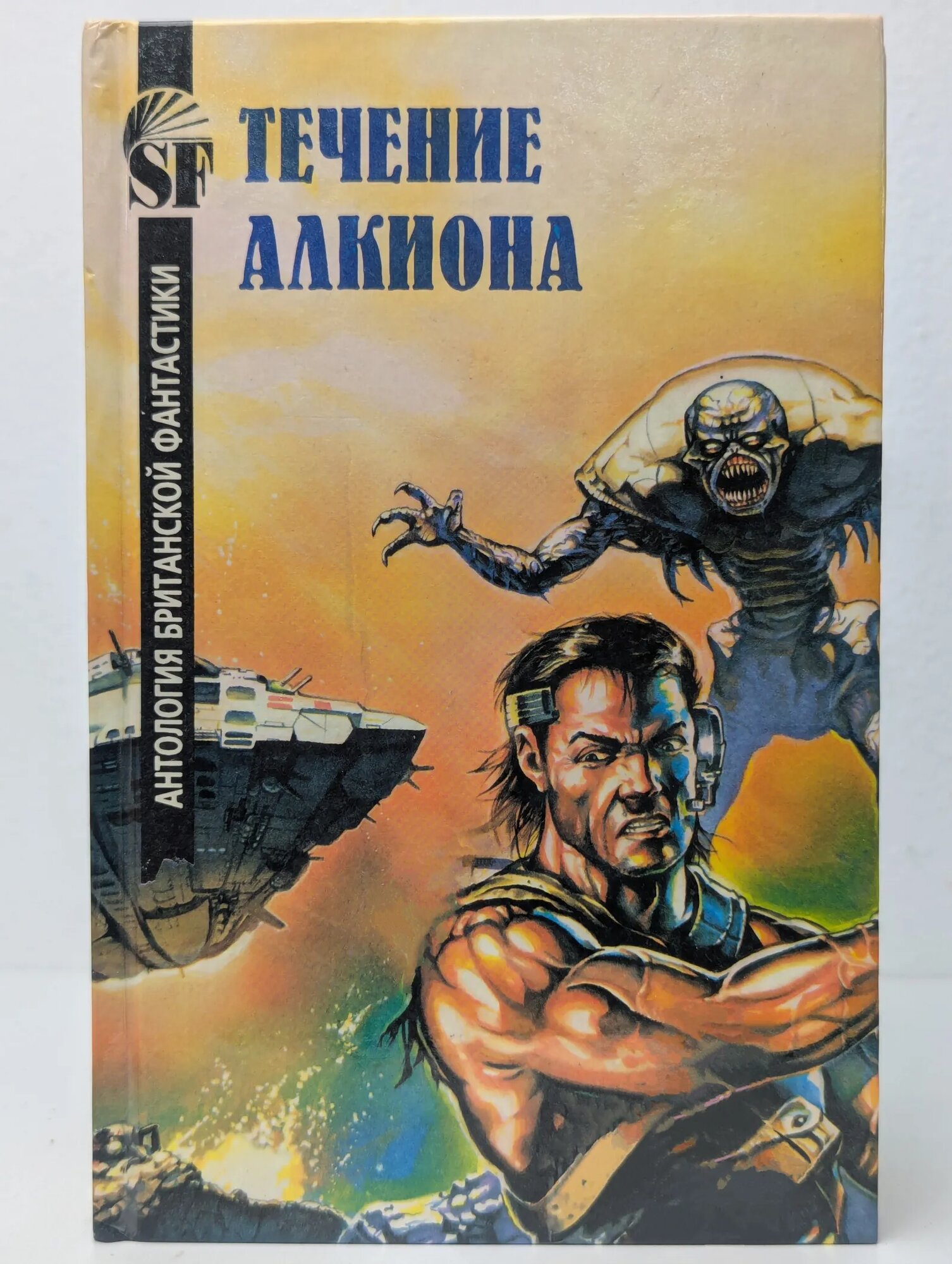 Антология британской фантастики. Том 2. Течение Алкиона Сборник 1995