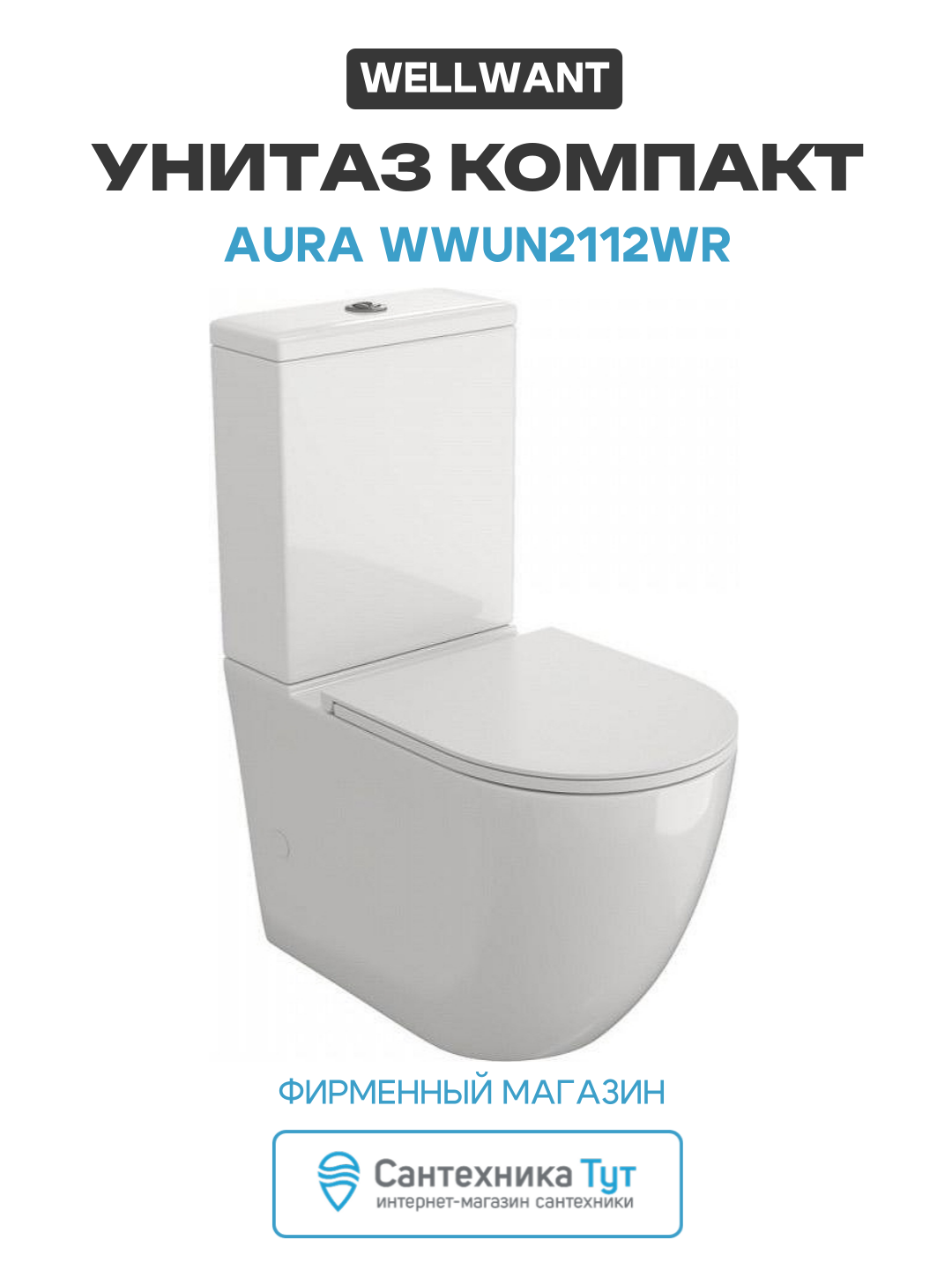 Унитаз компакт WellWant Aura WWUN2112WR цвет Белый с бачком и сиденьем Микролифт