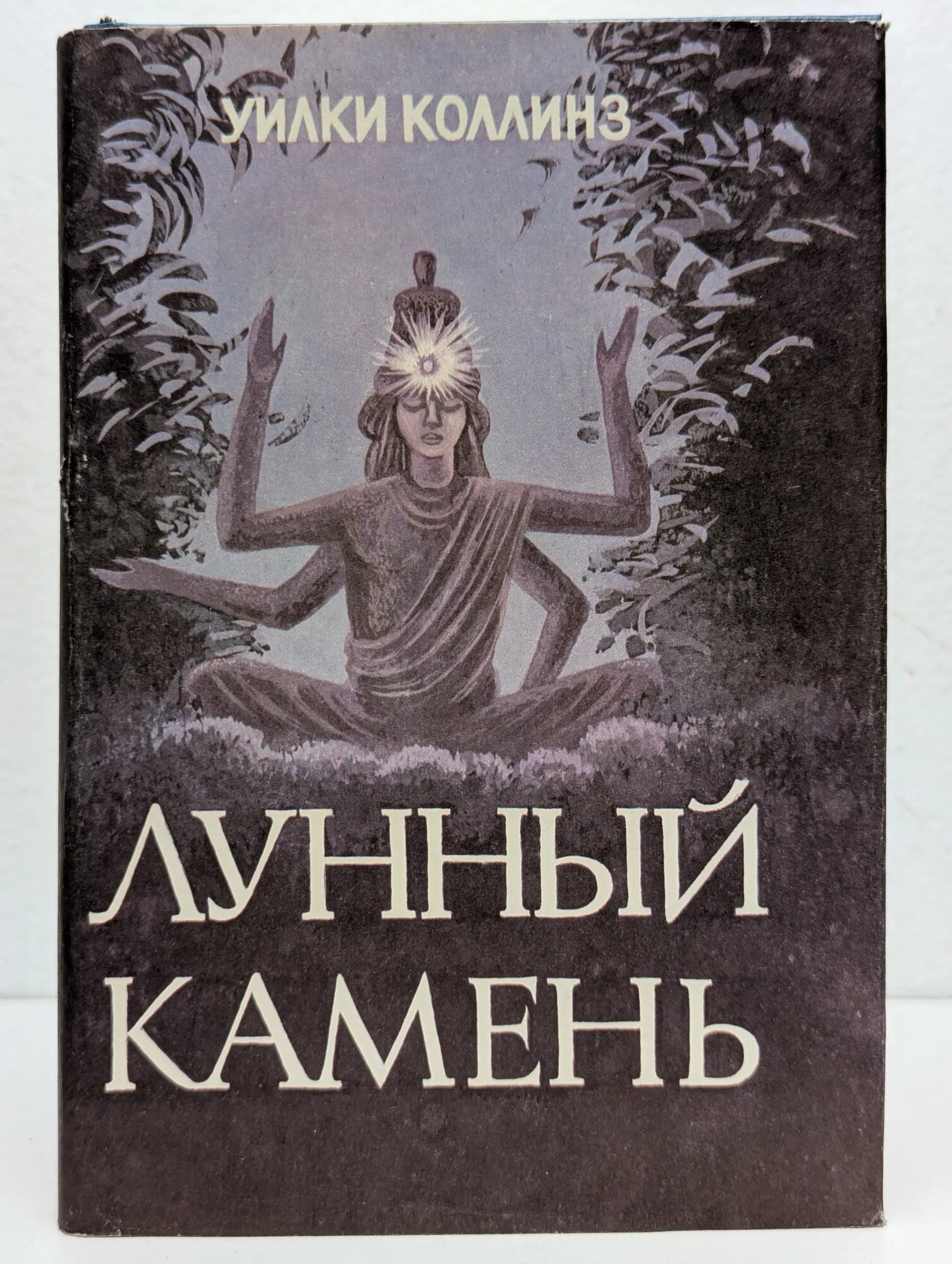 Лунный камень Уильям Уилки Коллинз 1992