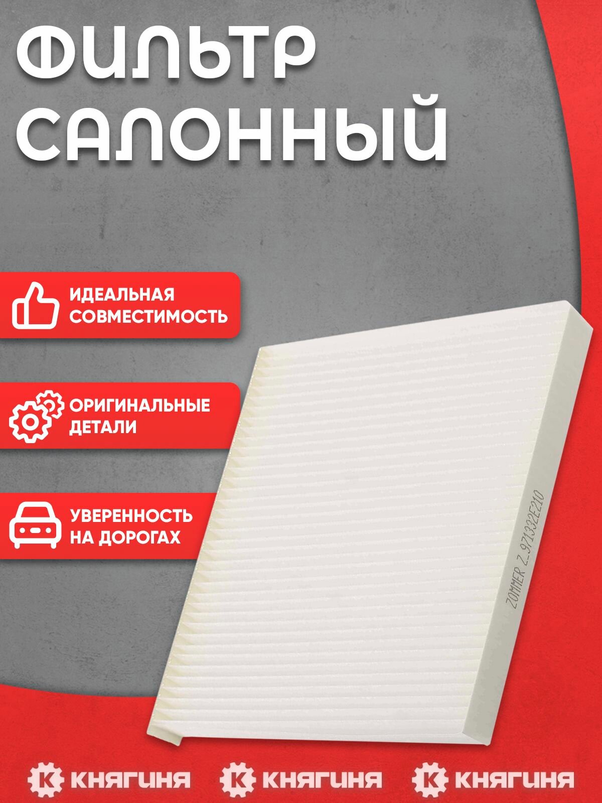 Фильтр салонный Hyundai Tucson, Kia Rio, Sportage, ZOMMER Z_971332E210