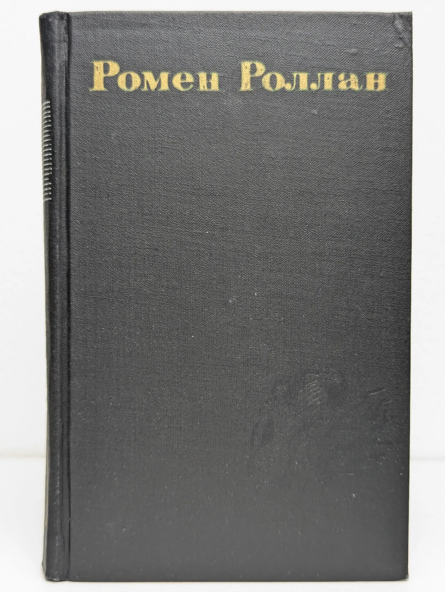 Ромен Роллан. Собрание сочинений в 9 томах. Том 8 Роллан Ромен 1974