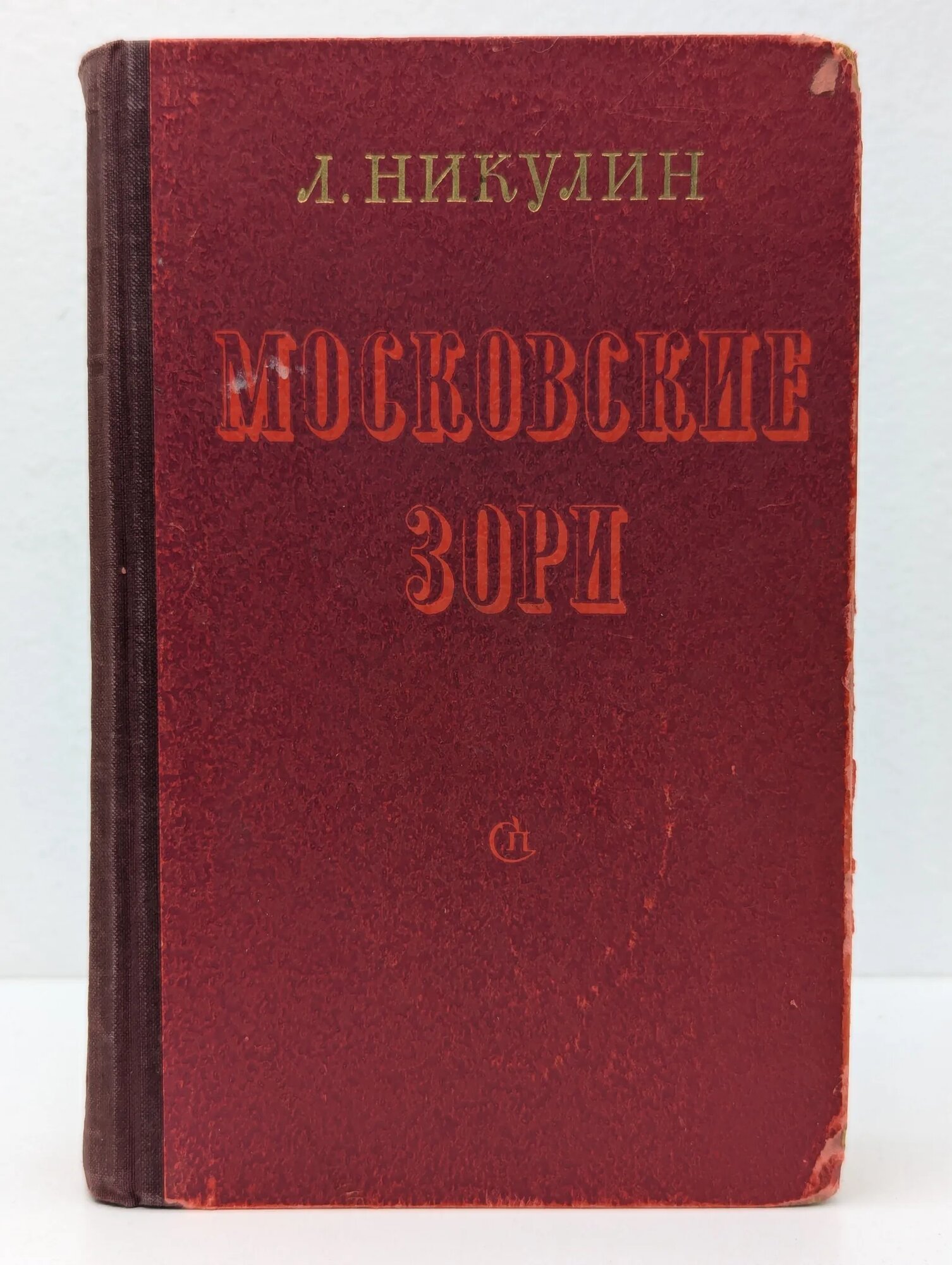 Московские зори Никулин Лев Вениаминович 1956