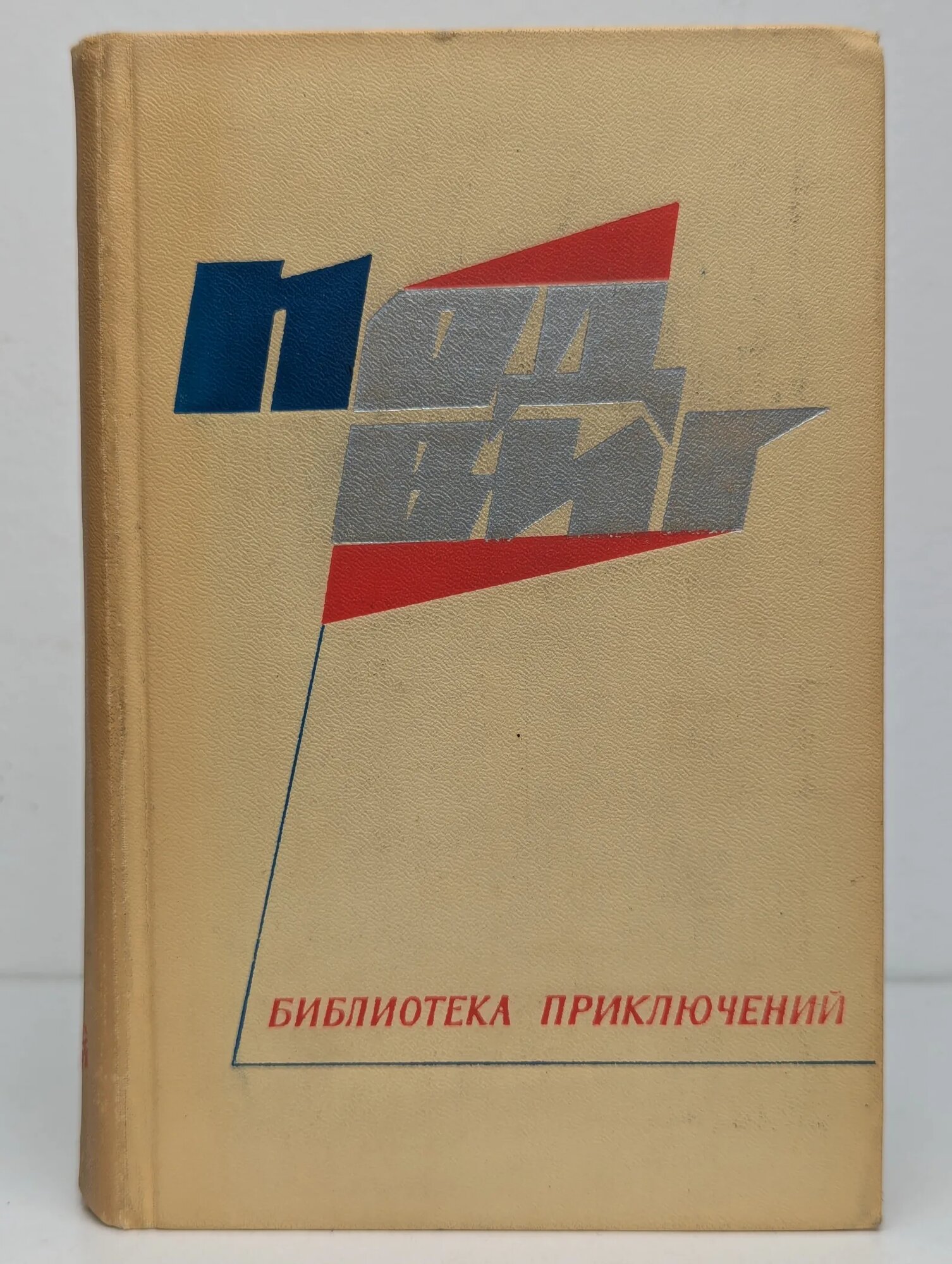 Подвиг. Книга 5, 1968 Голубев Георгий Гордеевич, Карпенко Виктор Степанович, Леонов Николай Иванович, Акимов Игорь Алексеевич 1968