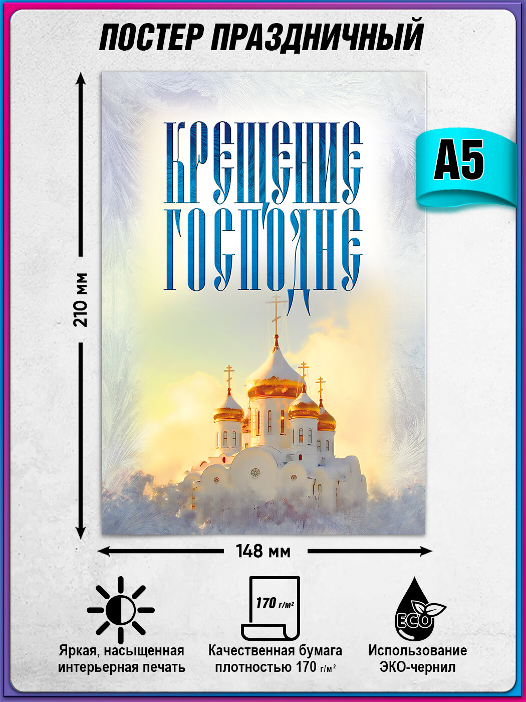 Плакат на Крещение Господне / Постер для праздничного оформления храма и дома. Формат А5 (15х21 см.)