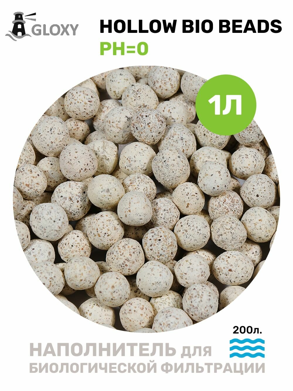 Наполнитель Gloxy Hollow Bio Beads 1л для биологической фильтрации воды