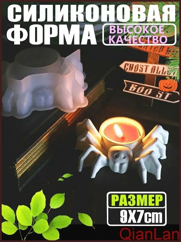 Силиконовая форма Паук Хэллоуин для эпоксидной смолы, ароматических подсвечников, свечей, тортов, льда, гипса.