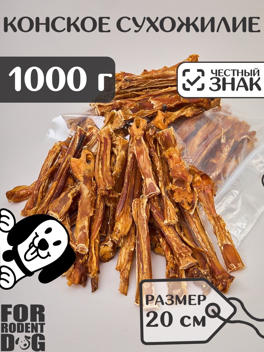 Лакомство для собак конское сухожилие, 20 см 1000 г