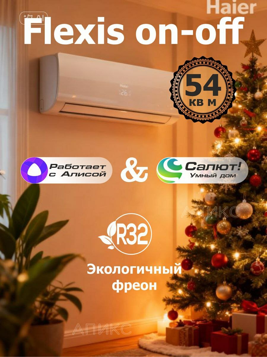 Сплит-система 18 HAIER Flexis on-off HSU-18HFF103/R3 gold , Wi-Fi, кондиционер до 54 м2