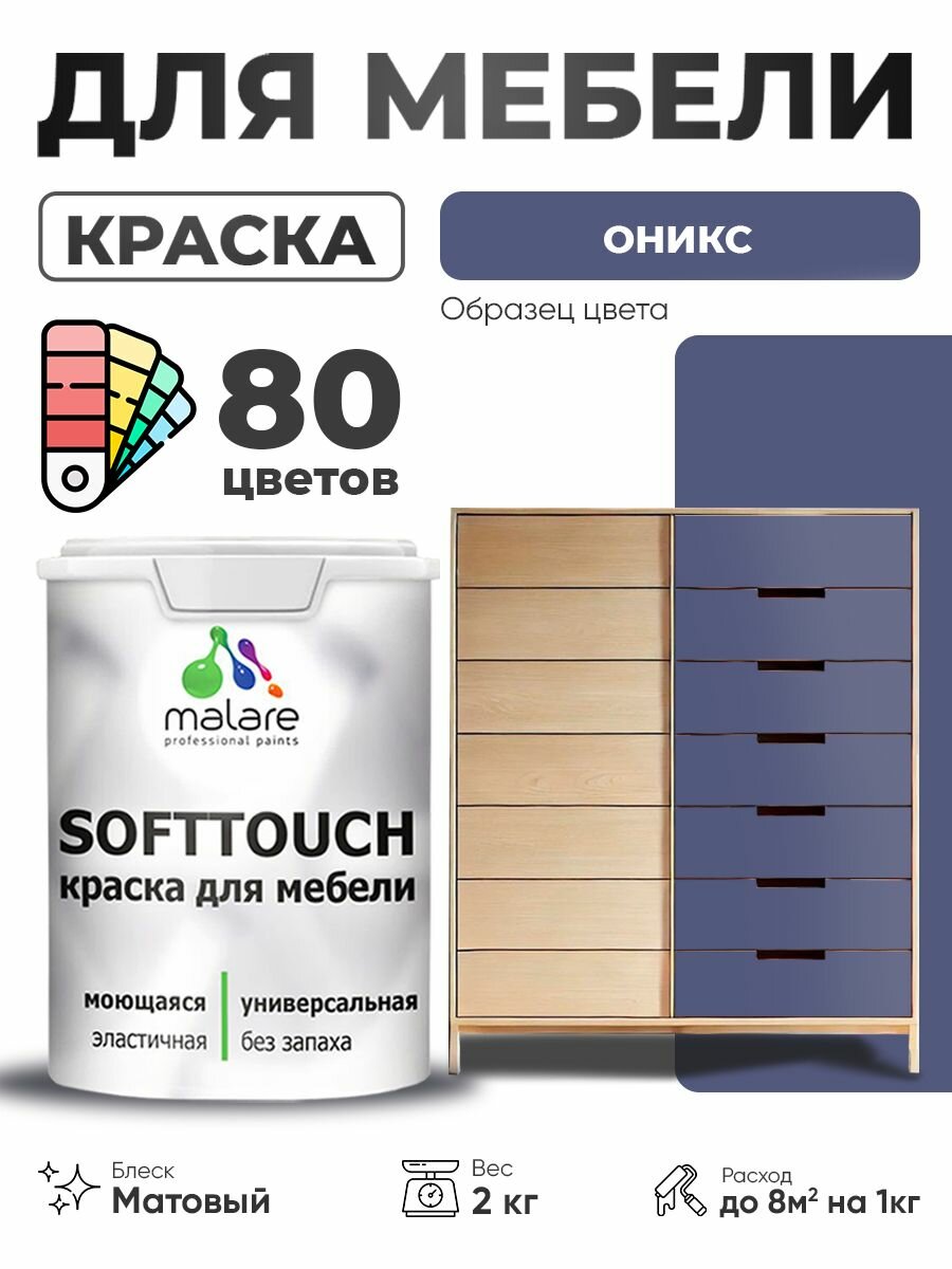 Акриловая краска для мебели Malare SoftTouch для кухонных фасадов для дерева и МДФ, моющаяся быстросохнущая, матовая, оникс, 2 кг.