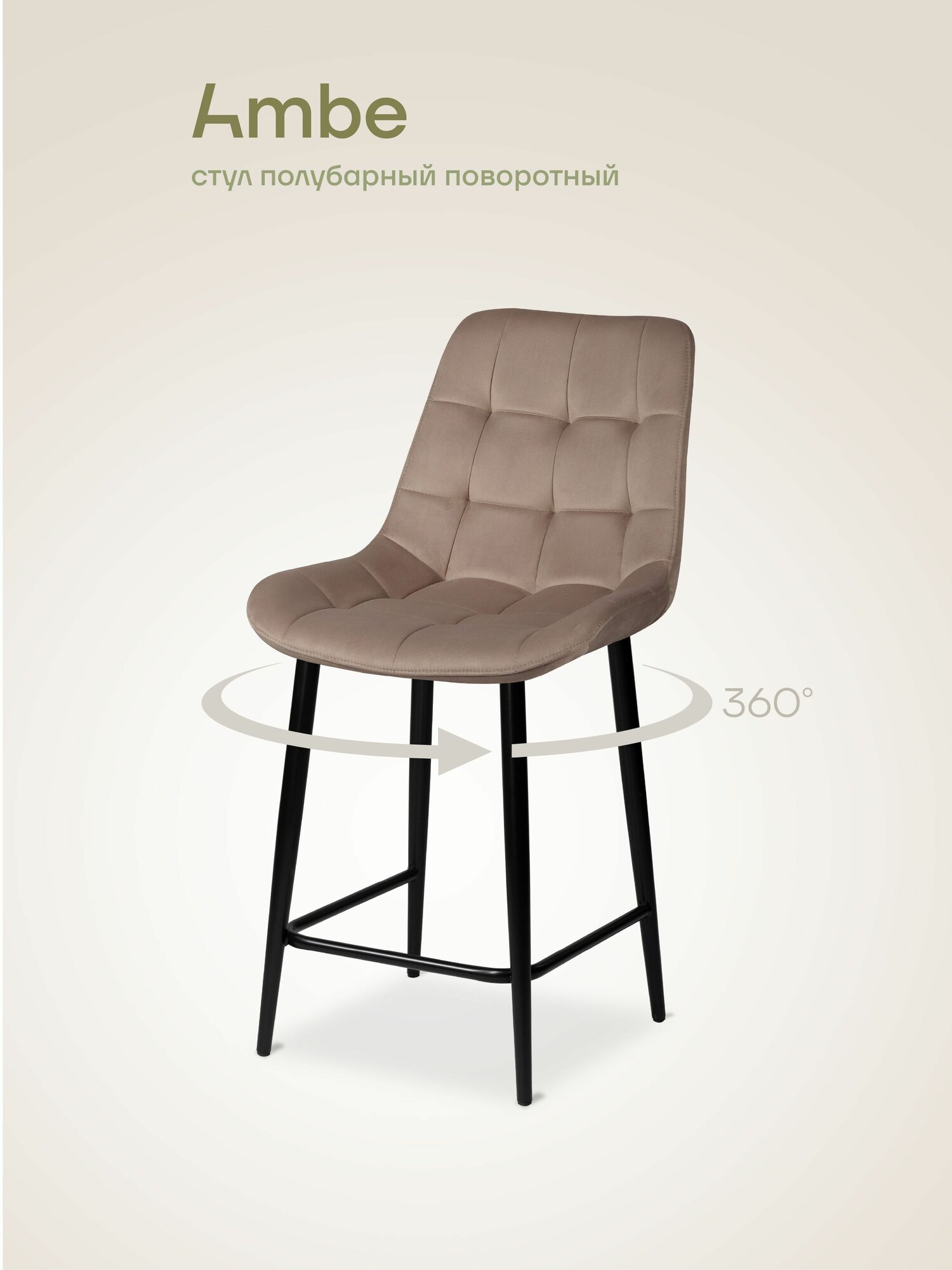 Ambe Полубарный поворотный мягкий стул со спинкой Эйден 65 см латте, каркас черный