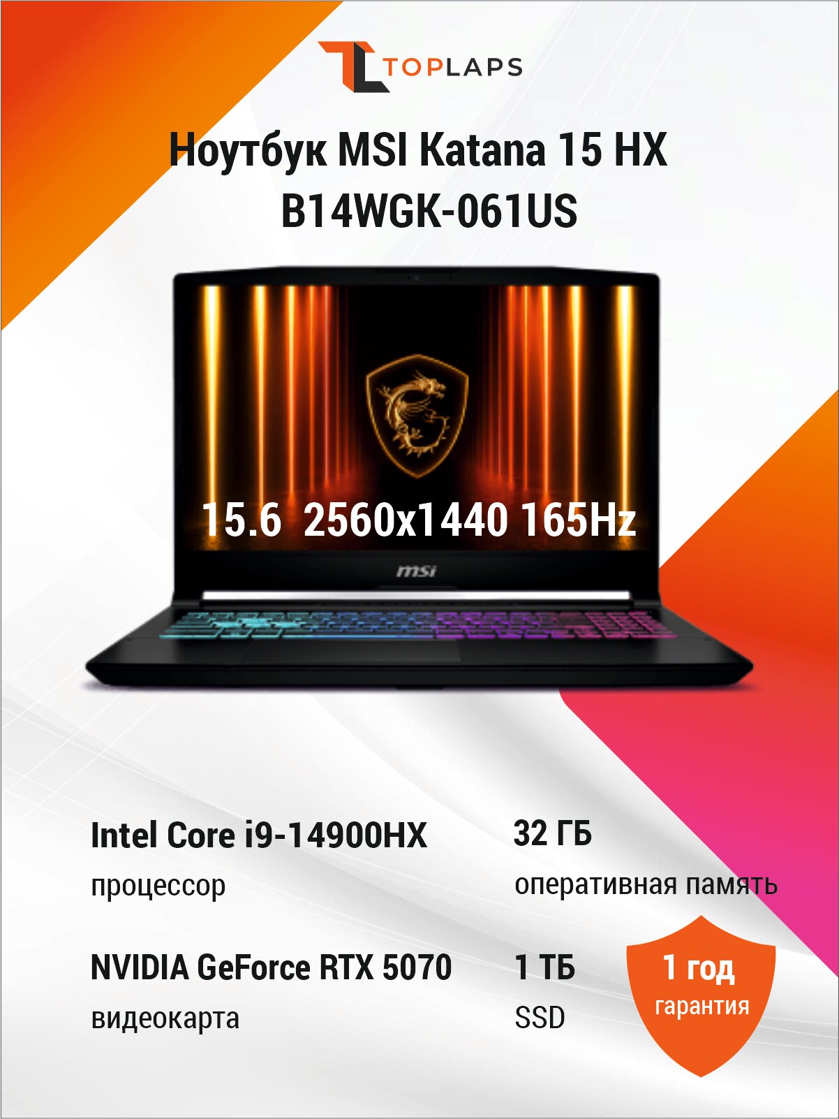 Ноутбук MSI Katana 15 HX 15.6" 2560x1440 165Hz (Intel Core i9-14900HX, 32GB RAM, 1TB SSD, RTX 5070, Win 11) B14WGK-061US