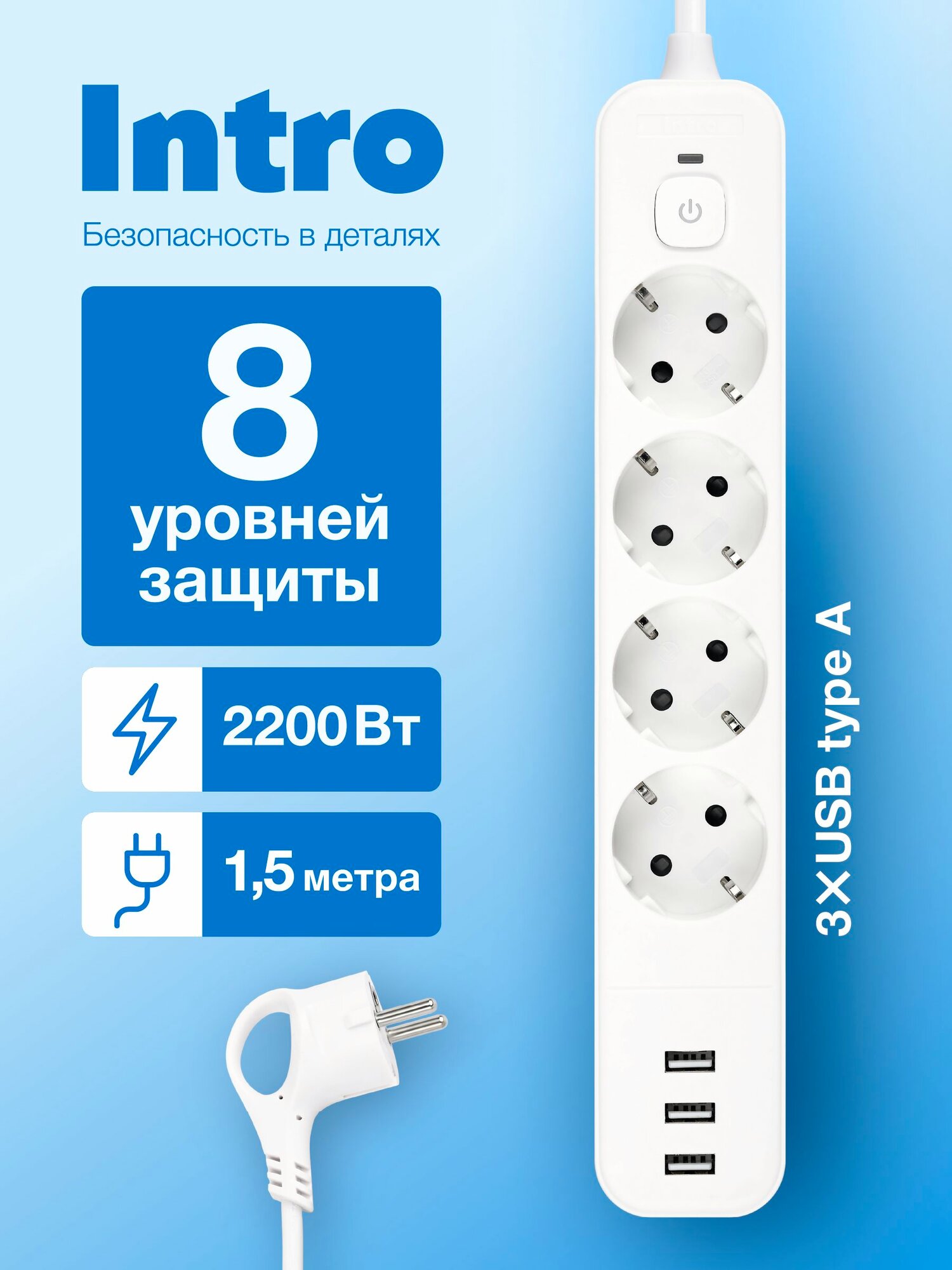 Сетевой фильтр Intro с базовой защитой с заземлением с выключателем, быстрая зарядка, 4 розетки+3xUSBA 3,1A 1,5м 10А белый / удлинитель сетевой 1,5м