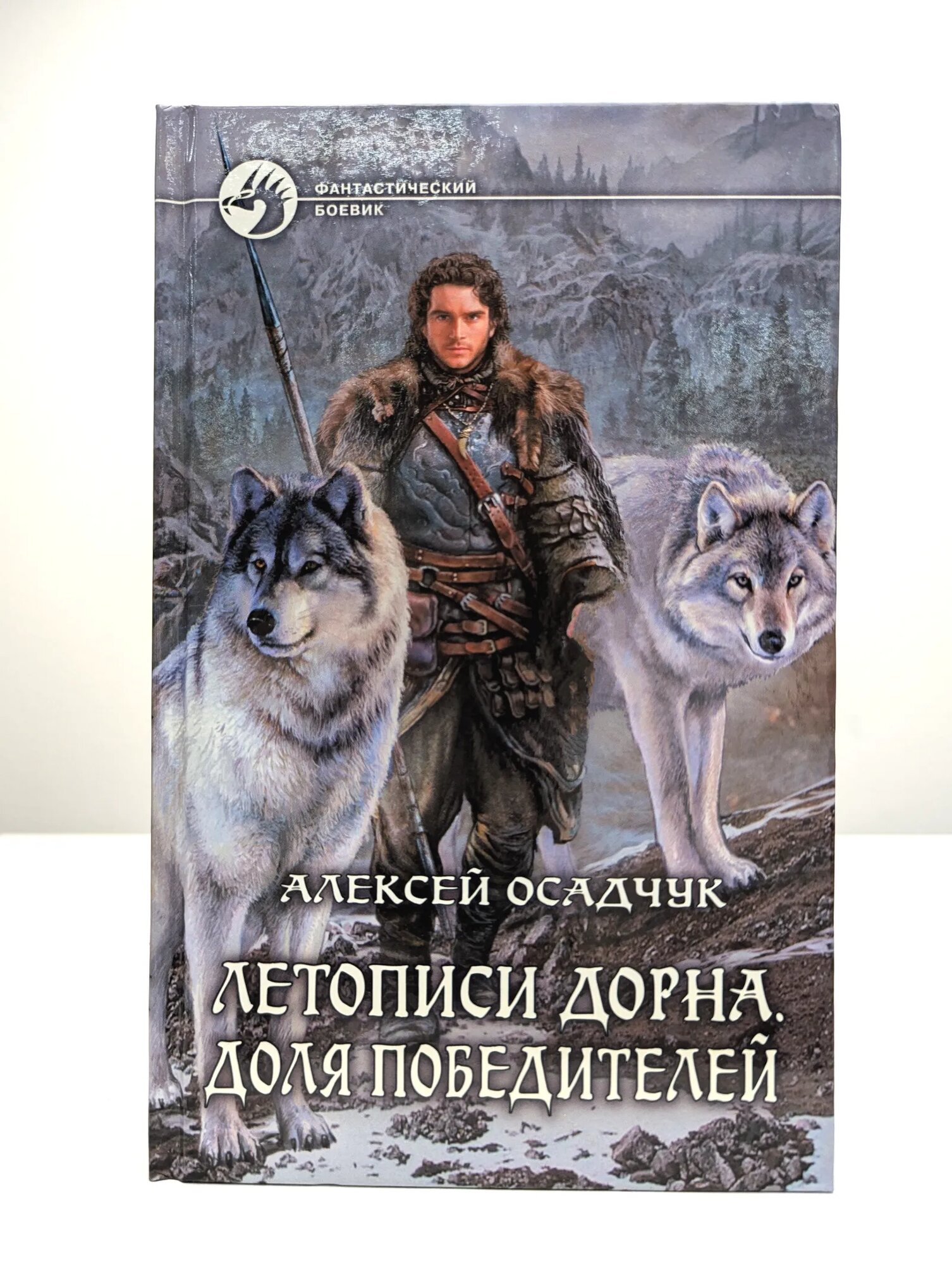 Летописи Дорна. Доля победителей Осадчук Алексей Витальевич 2014
