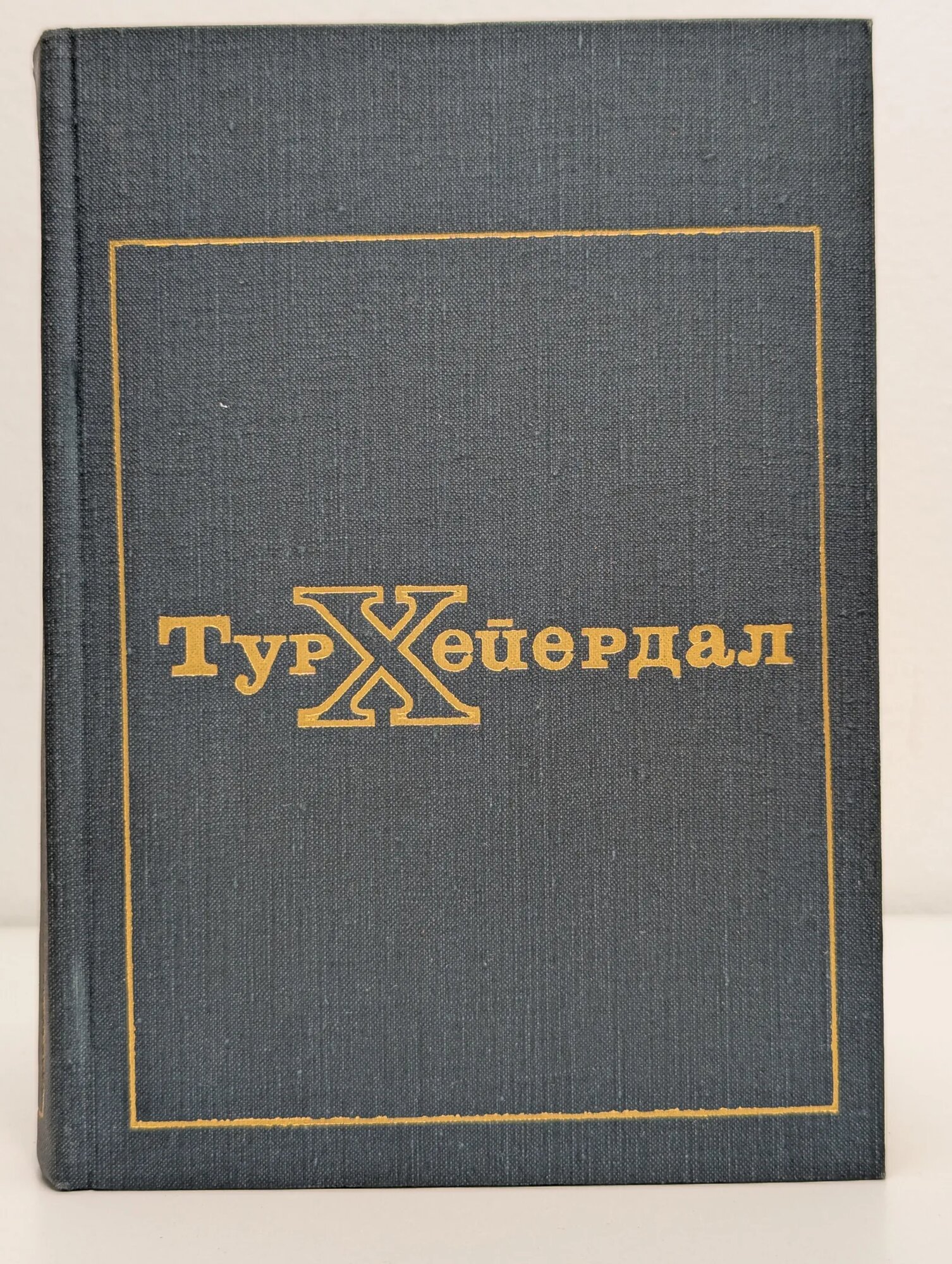 В поисках рая. Аку-Аку Хейердал Тур 1971
