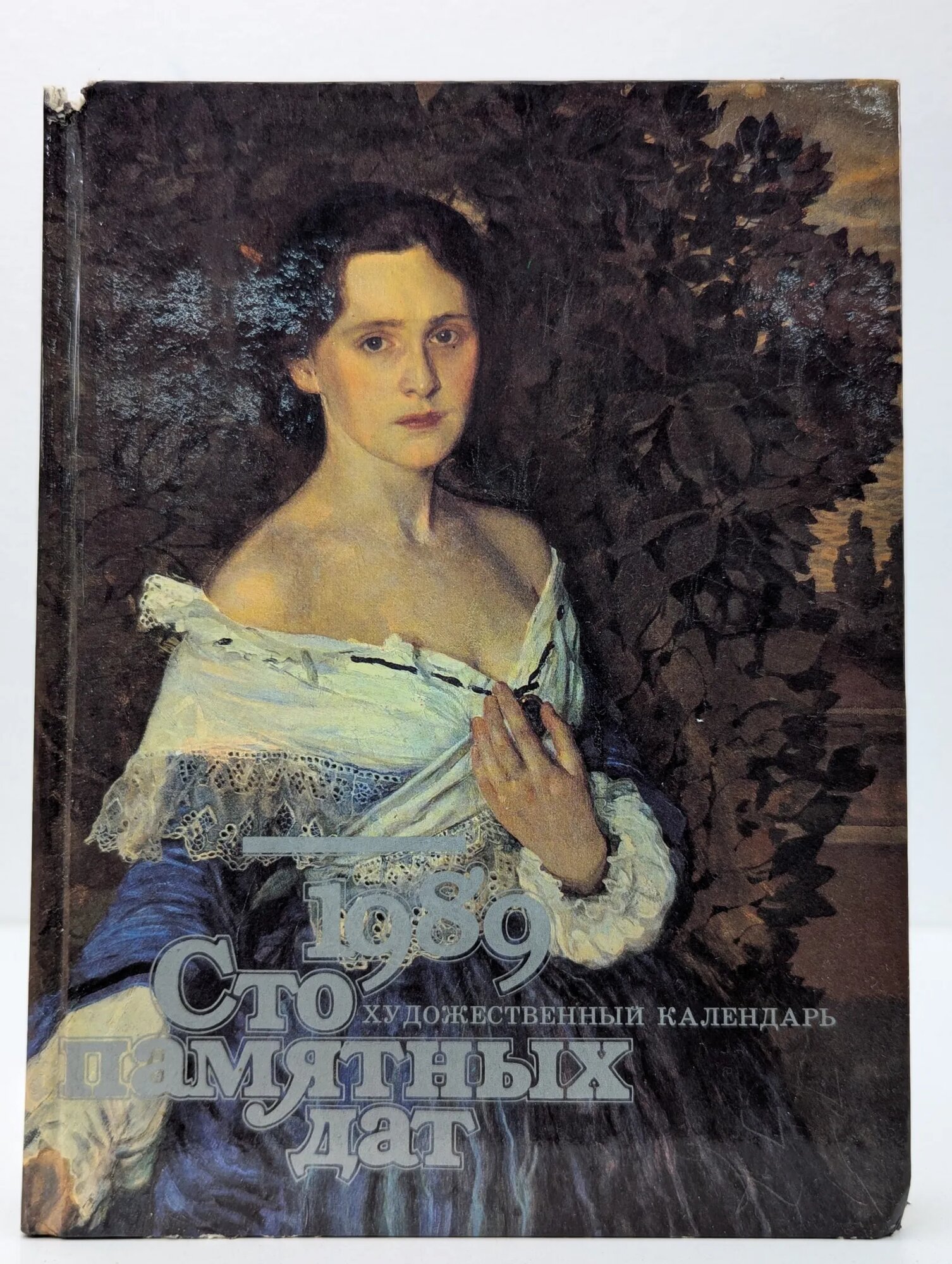 Сто памятных дат. Художественный календарь на 1989 год Сборник 1988