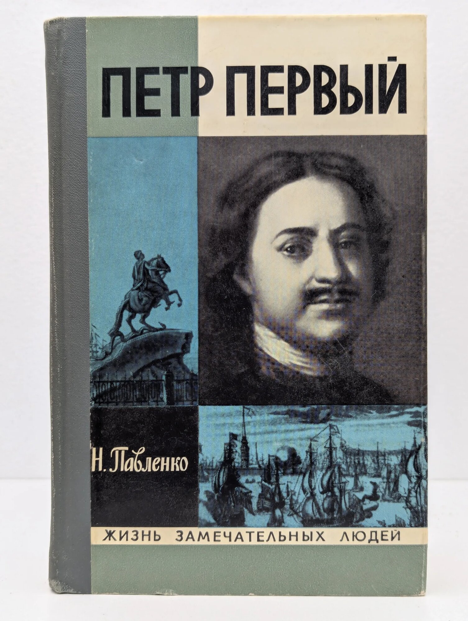 Петр Первый Павленко Николай Иванович 1976