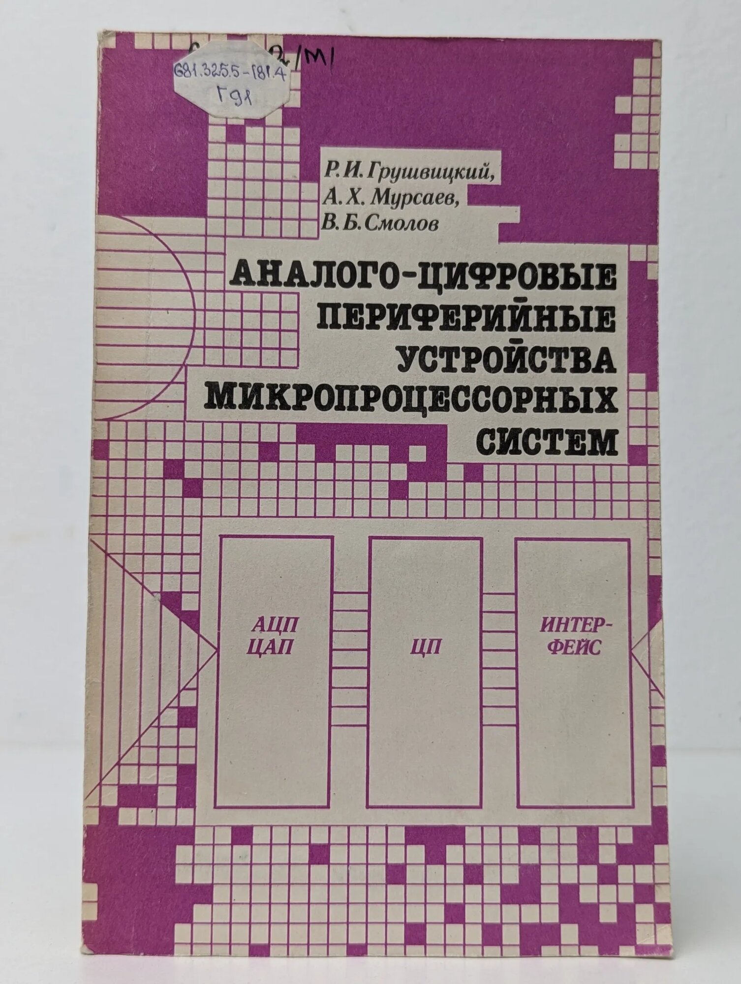 Аналого-цифровые периферийные устройства Грушвицкий Ростислав Игоревич, Мурсаев Александр Хафизович, Смолов Владимир Борисович 1989