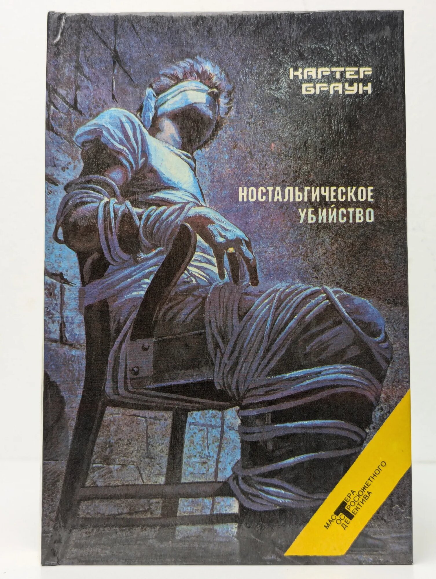 Б. Картер. Избранное. Том 13. Ностальгическое убийство Картер Браун 1994
