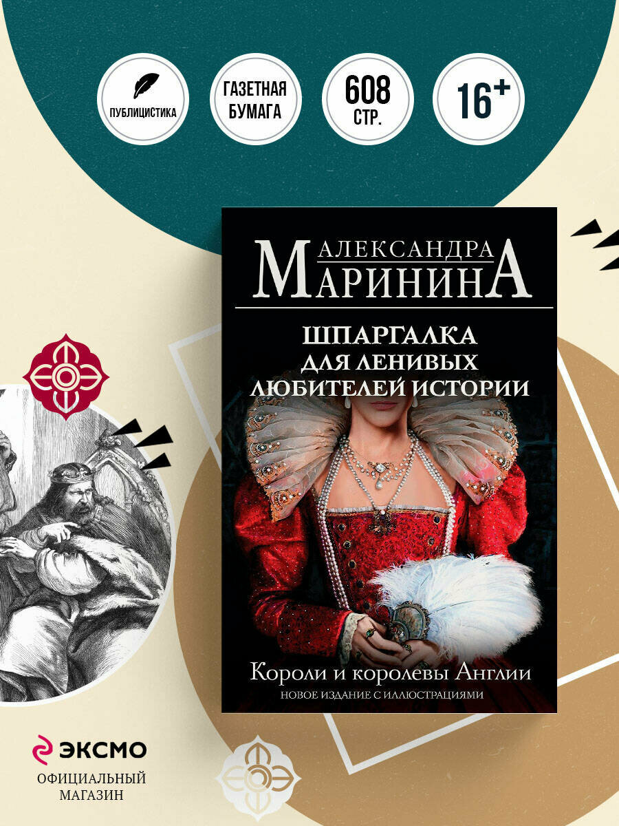 Маринина А. Шпаргалка для ленивых любителей истории. Короли и королевы Англии (обложка)