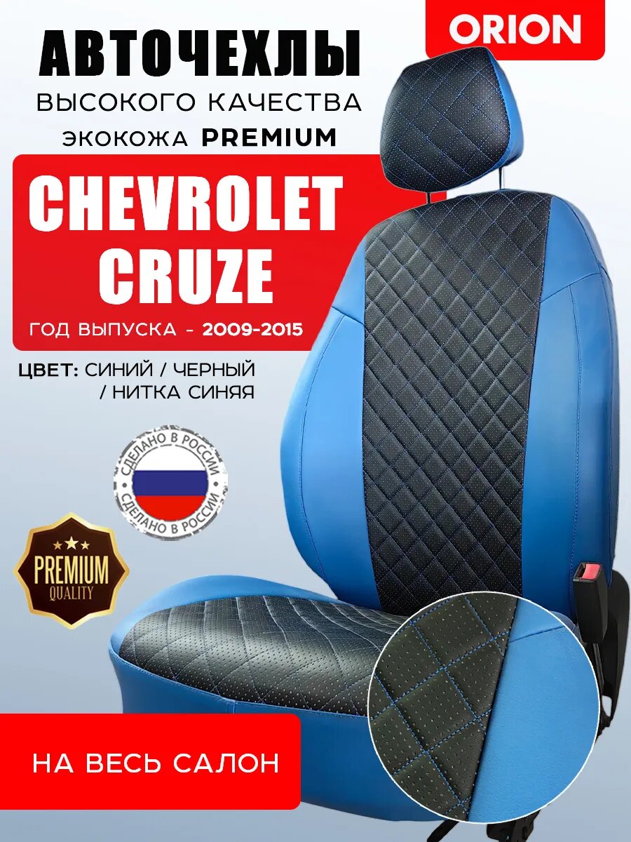 Автомобильные чехлы на весь салон для Chevrolet Cruze