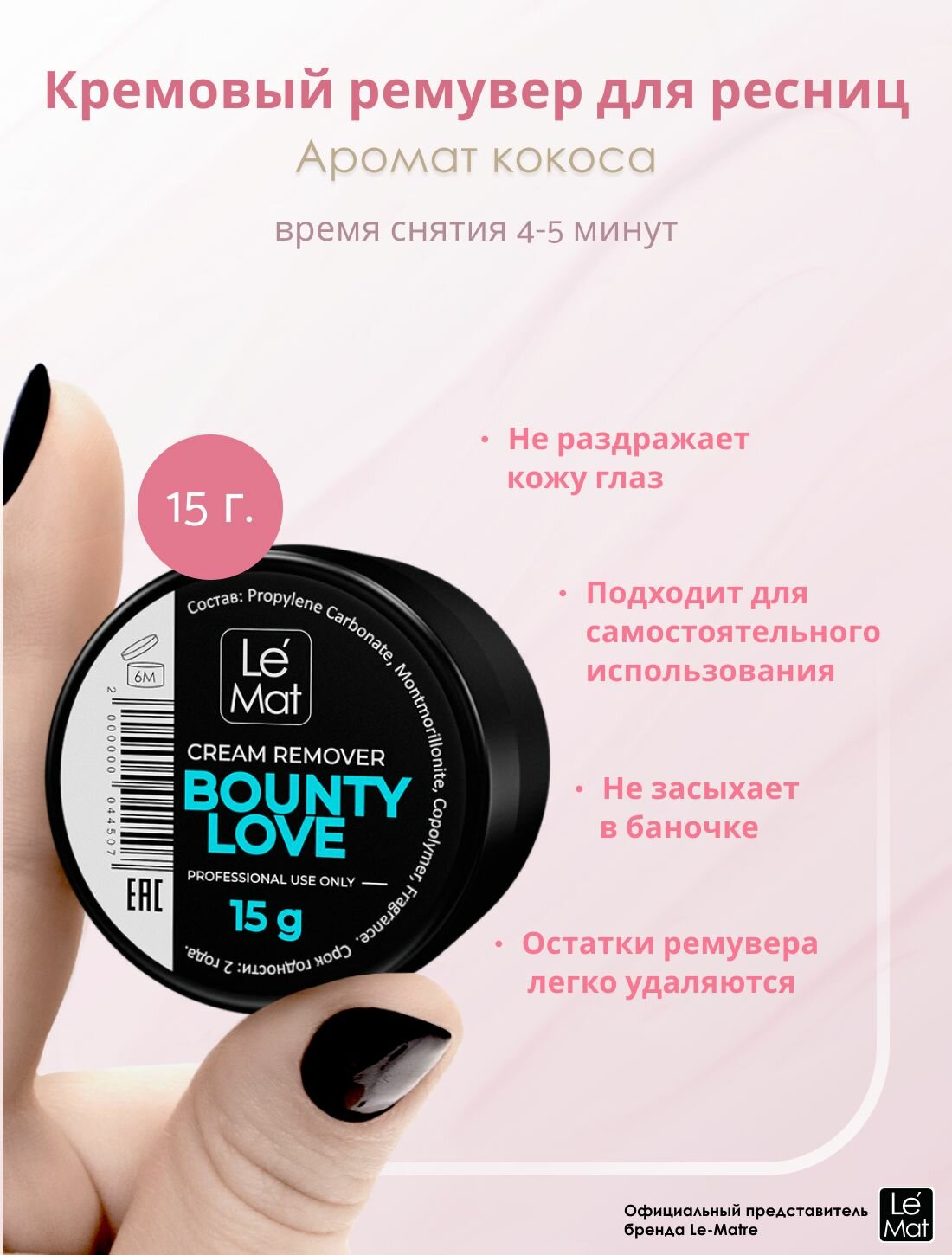 Ремувер кремовый Le Maitre "Bounty love" 15 г