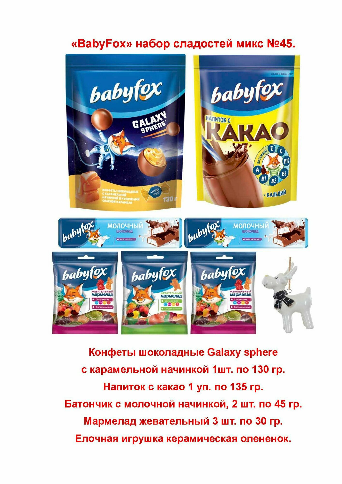 BabyFox набор №45. Конфеты с карам. начинкой, 1х130 гр. Шоколадный батончик с молочной начинкой, 2х45 гр. Какао 1х135гр. Мармелад 3х30гр. Игрушка олененок.